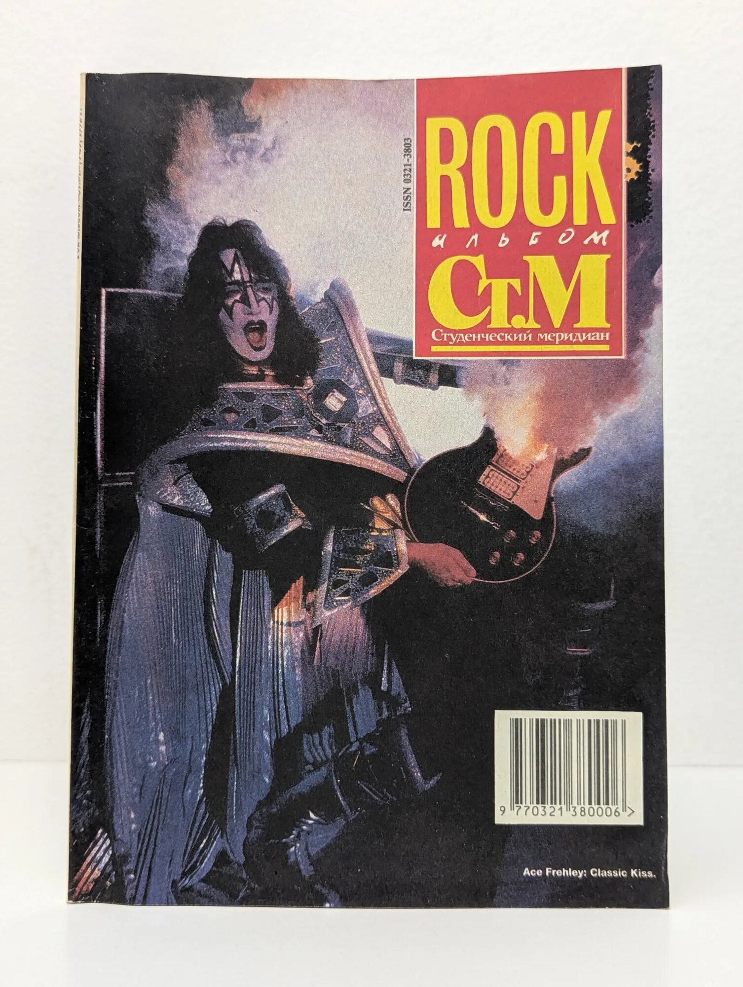 Студенческий Меридиан. Спецвыпуск. ROCK альбом Ростовцев Юрий (ред.) 1992