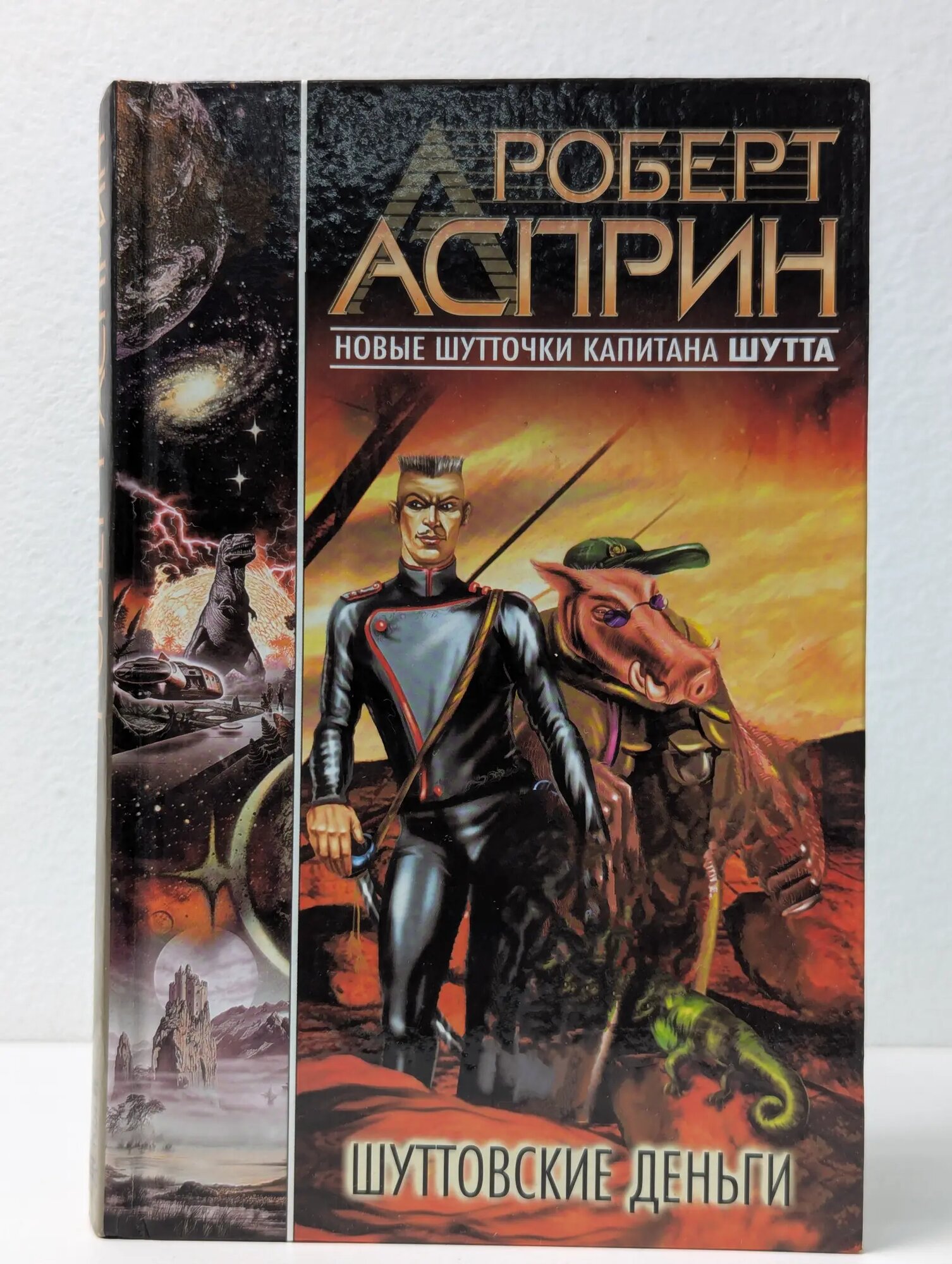 Координаты чудес. Шуттовские деньги Асприн Роберт Линн 2000