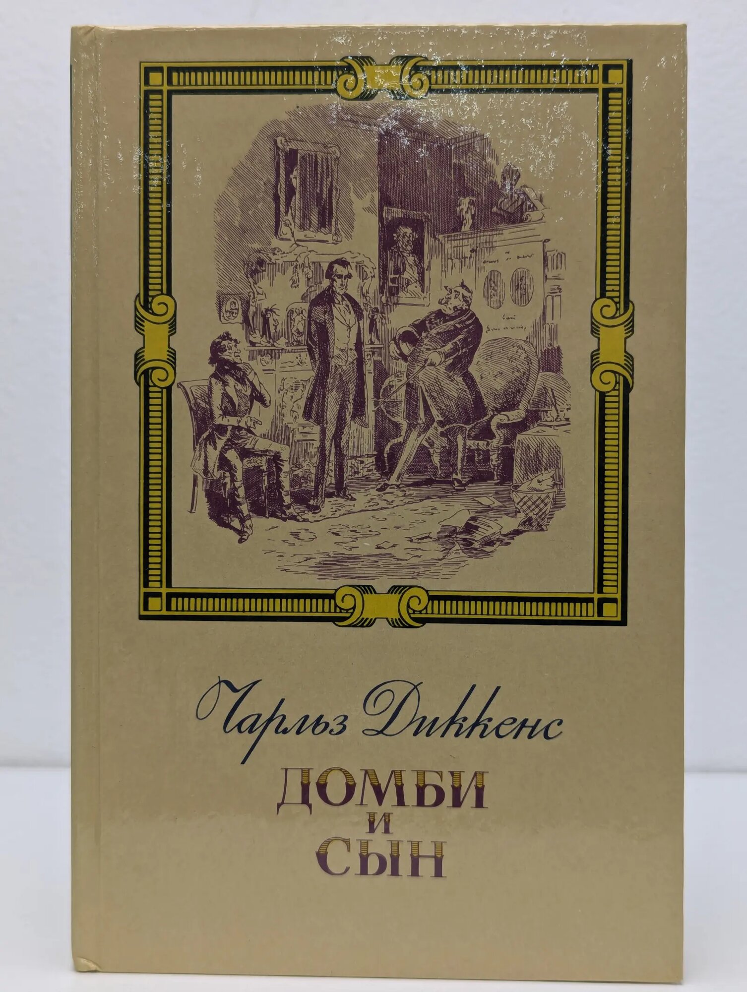 Домби и сын. Роман в 2 томах. Том 2 Диккенс Чарльз 1988