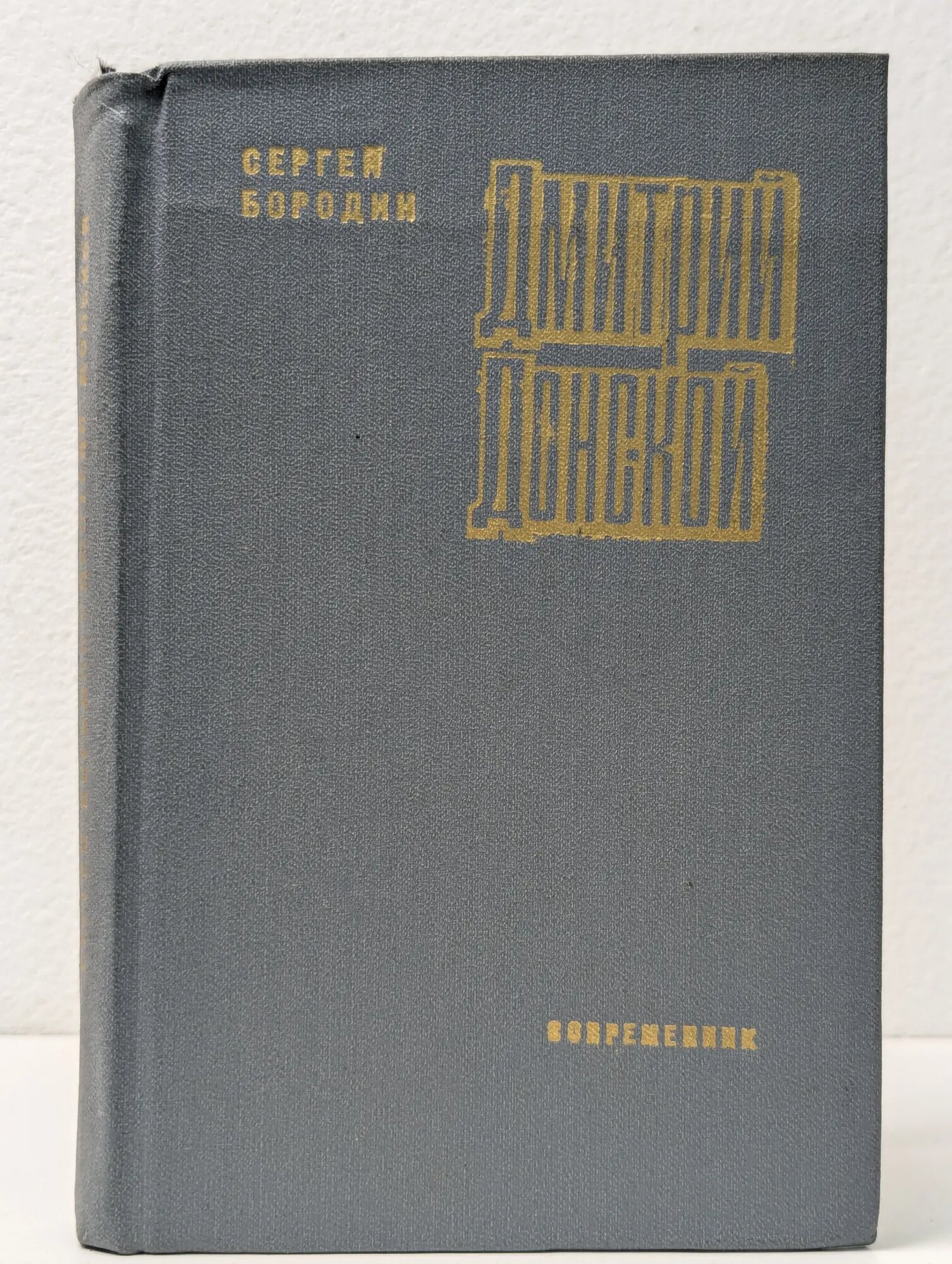 Библиотека российского романа. Дмитрий Донской Бородин Сергей Петрович 1982