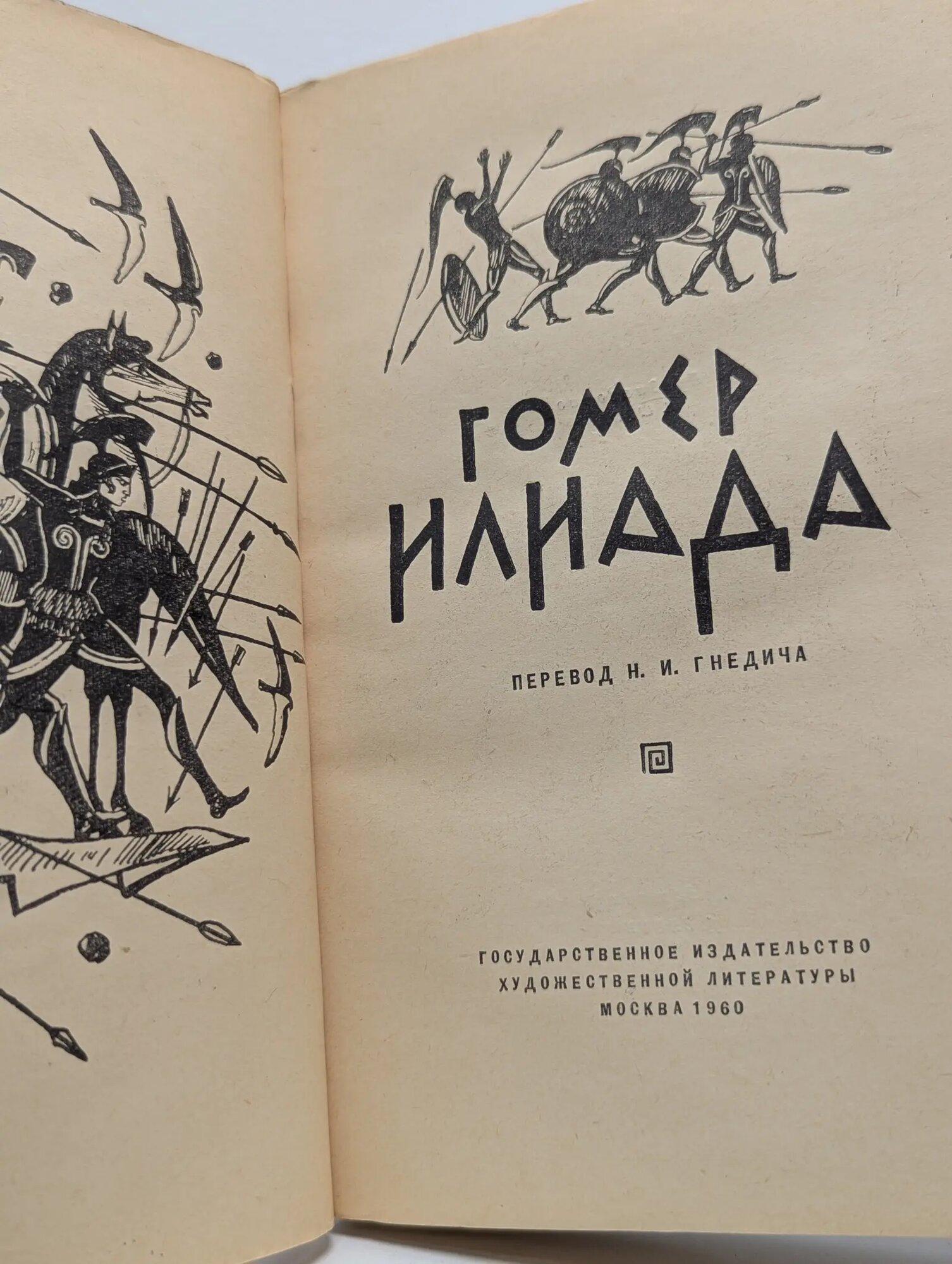 Илиада Гомер 1960 — фото 1