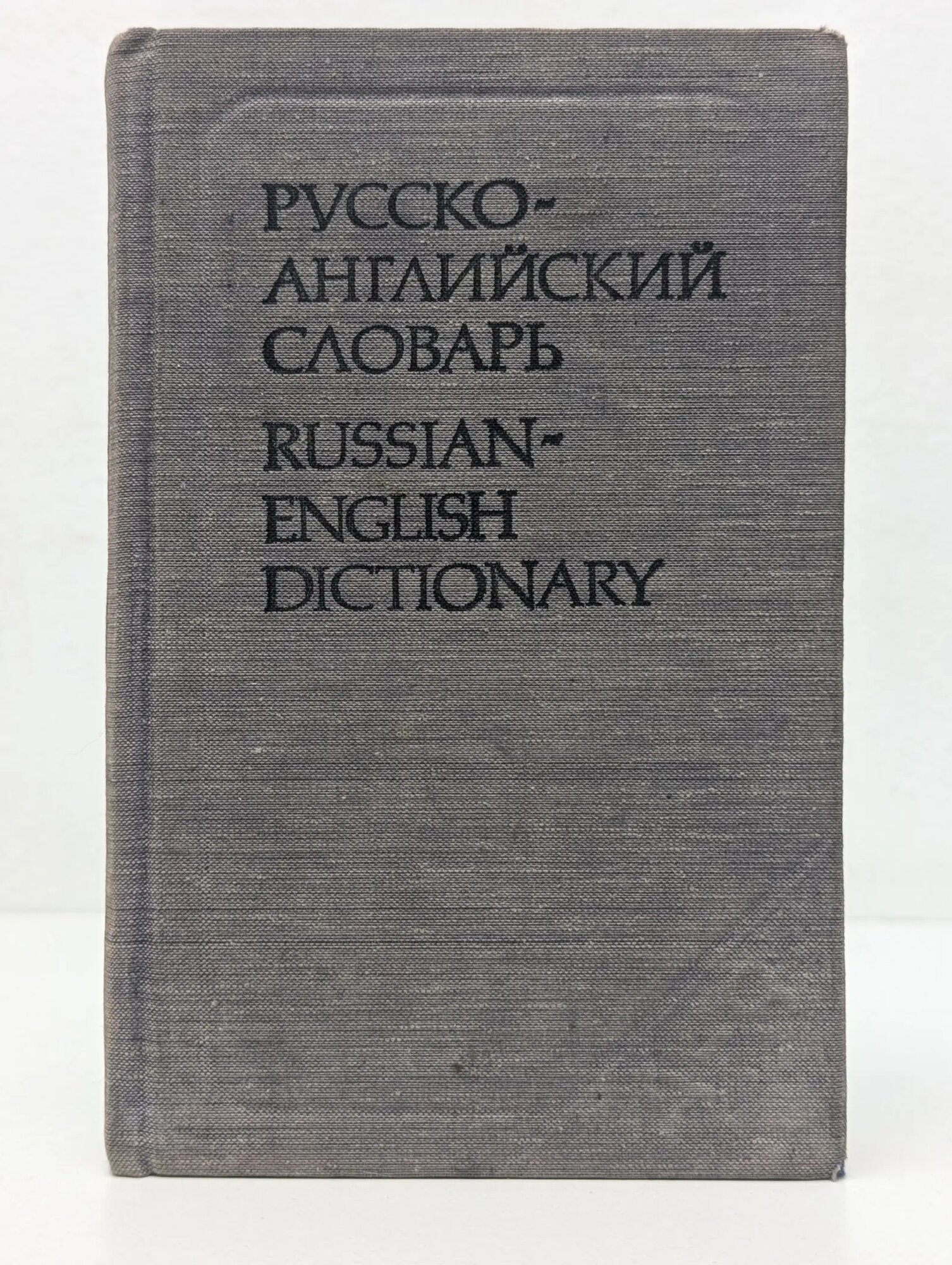 Русско-английский словарь Алексеев Иван Алексеевич, Арманд Ирина Львовна, Ахманова Ольга Сергеевна (сост.) 1986