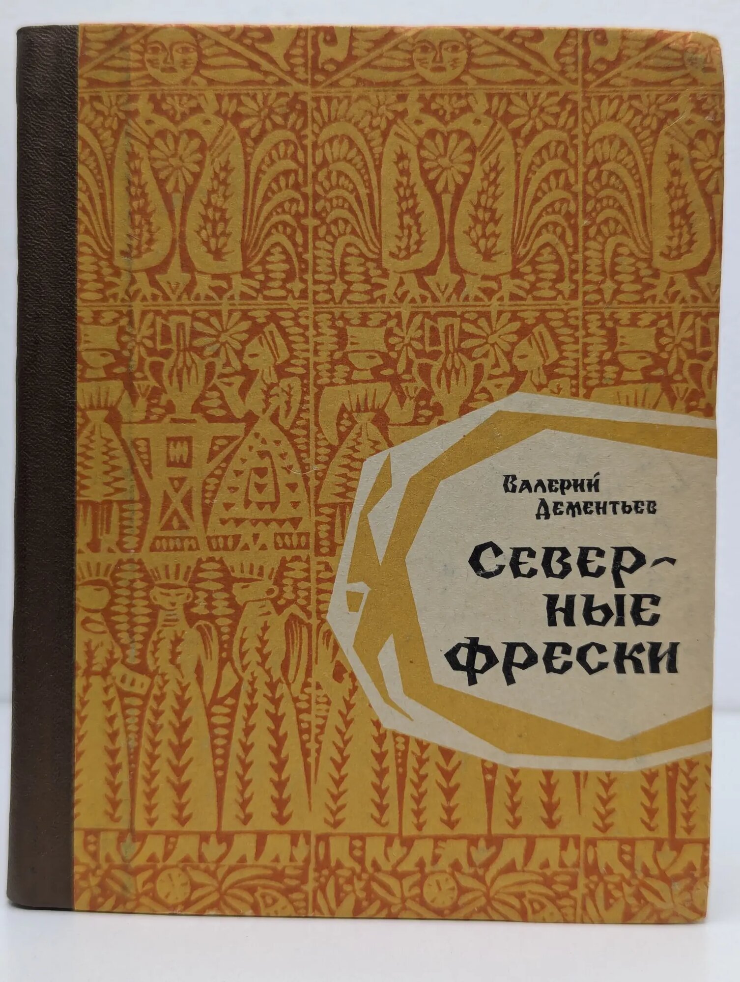 Фрески. Северные фрески Дементьев Валерий Васильевич 1967
