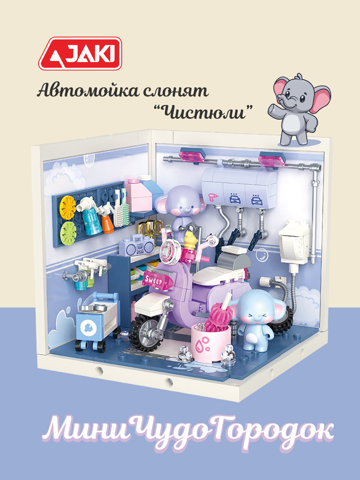 Конструктор JAKI FK006 Мини Чудо Городок: Автомойка Слонёнка-Чистюли