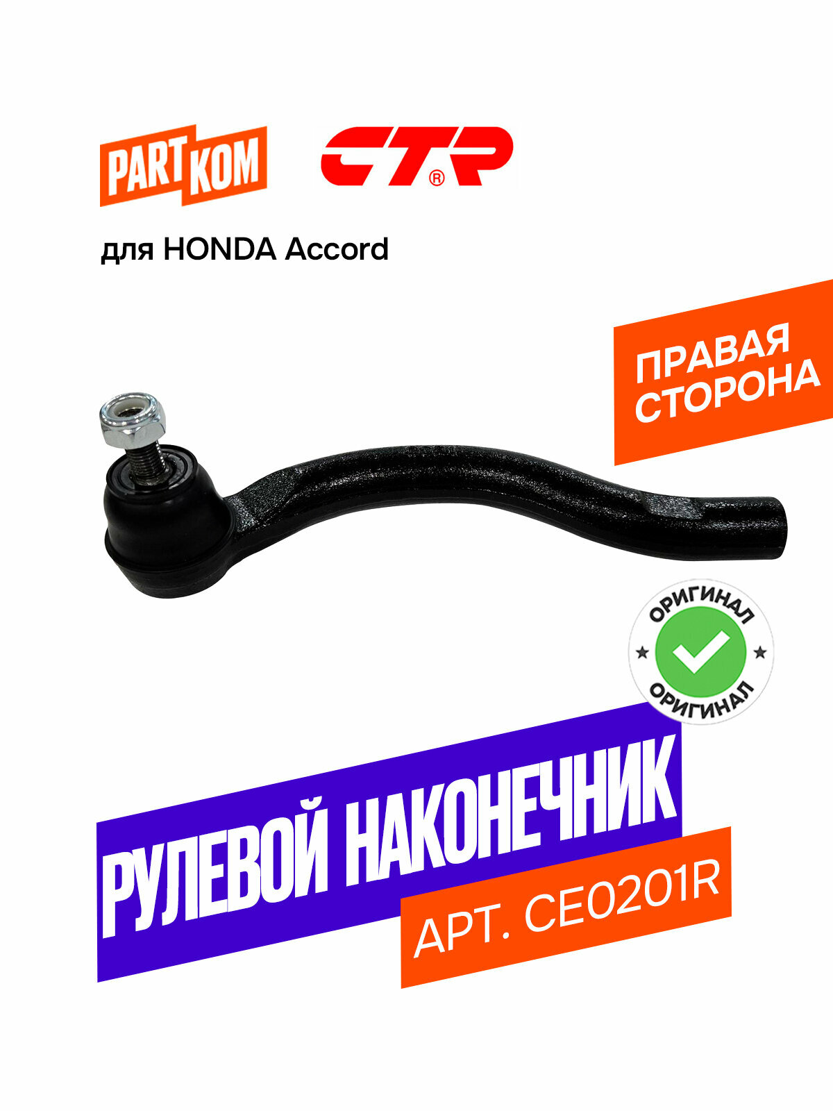 Наконечник рулевой тяги правый CTR CE0201R для а/м HONDA Accord / Хонда Аккорд