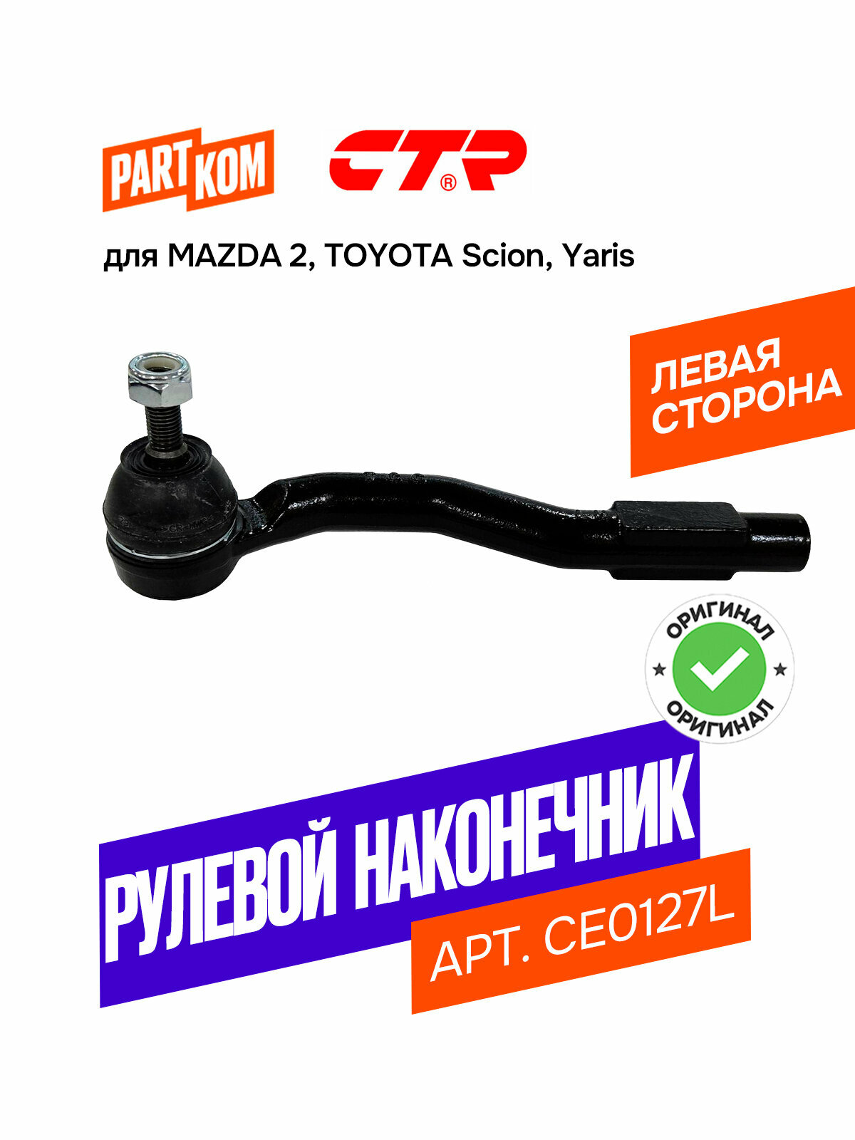 Наконечник рулевой тяги левый CTR CE0127L для а/м TOYOTA Yaris, MAZDA 2 / Мазда, Тойота Ярис