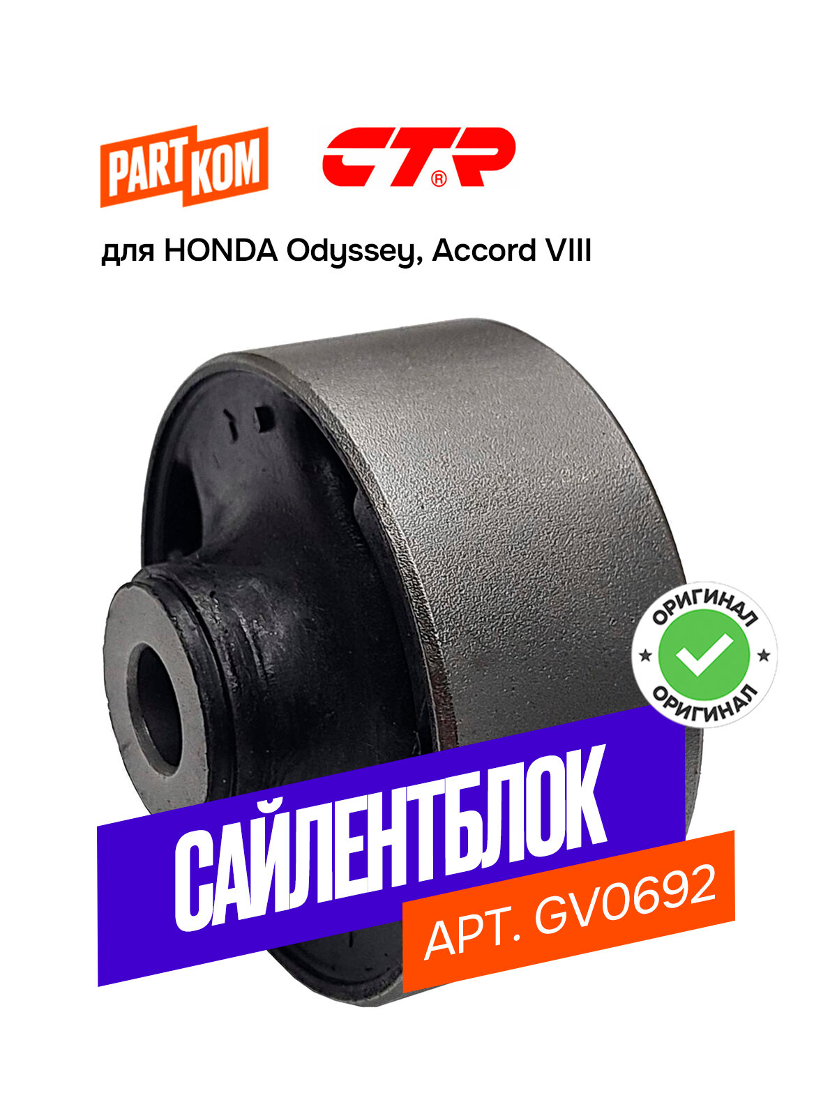 Сайлентблок передний нижний для а/м HONDA Odyssey, Accord / Хонда Одиссей, Аккорд, CTR GV0692