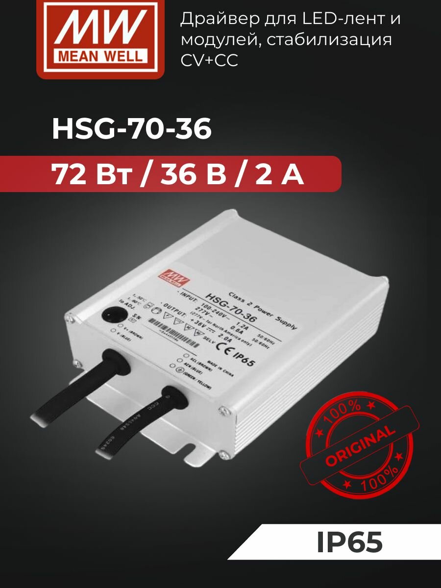 HSG-70-36 MEAN WELL Светодиодный драйвер для наружней и внутренней подсветки, AC/DC, 72 Вт 36 В 2 А, с защитой IP65, стабилизацией CV+CC и конвекцией