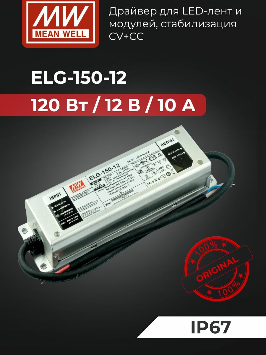 ELG-150-12 MEAN WELL Светодиодный драйвер 120Вт 12В 10А для наружного и внутреннего освещения, защита IP67, стабилизация CV+CC, активная коррекция коэффициента мощности, металлический корпус