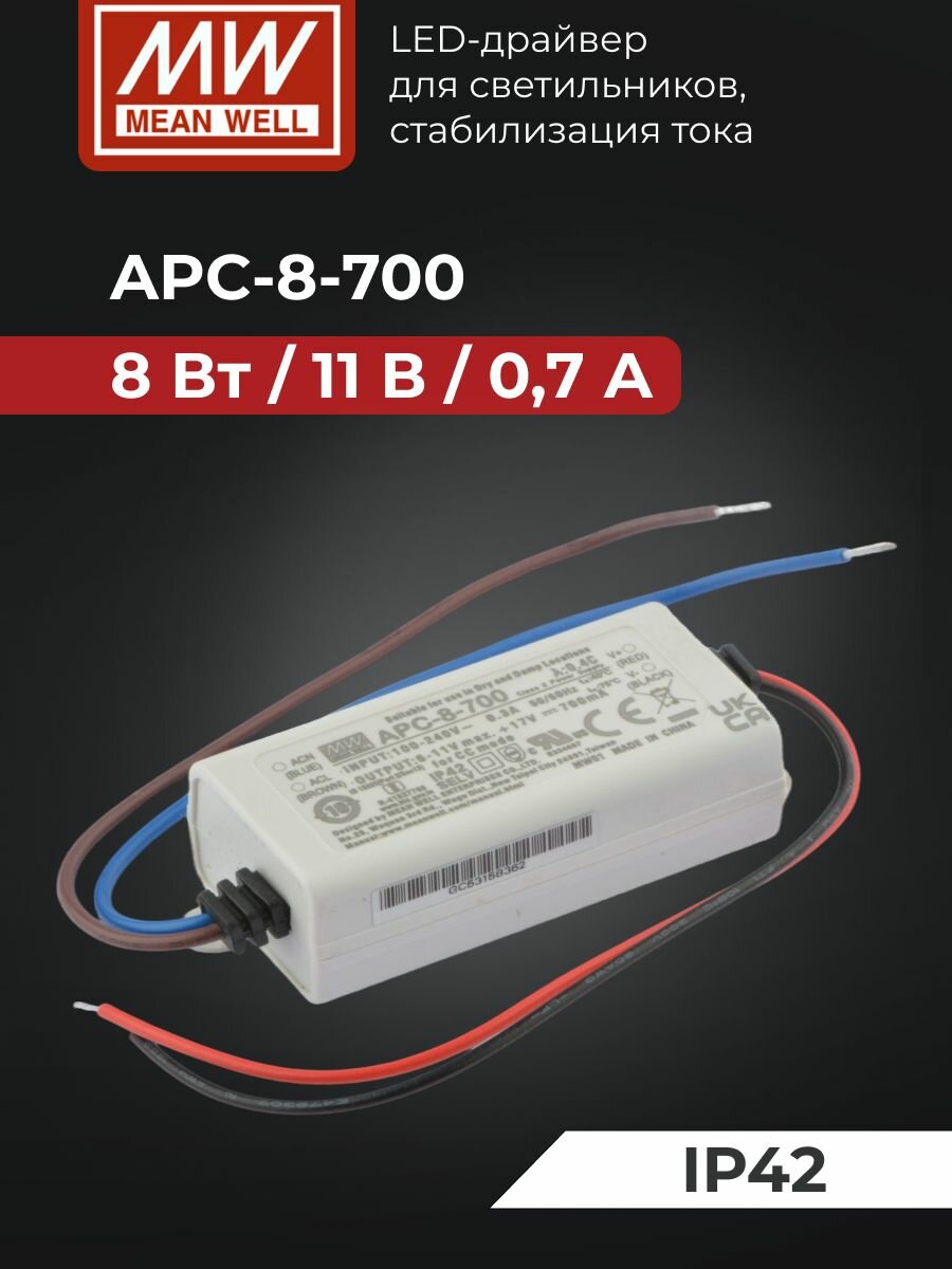 APC-8-700 MEAN WELL, Светодиодный драйвер IP42 8 Вт 11 В 0.7 А