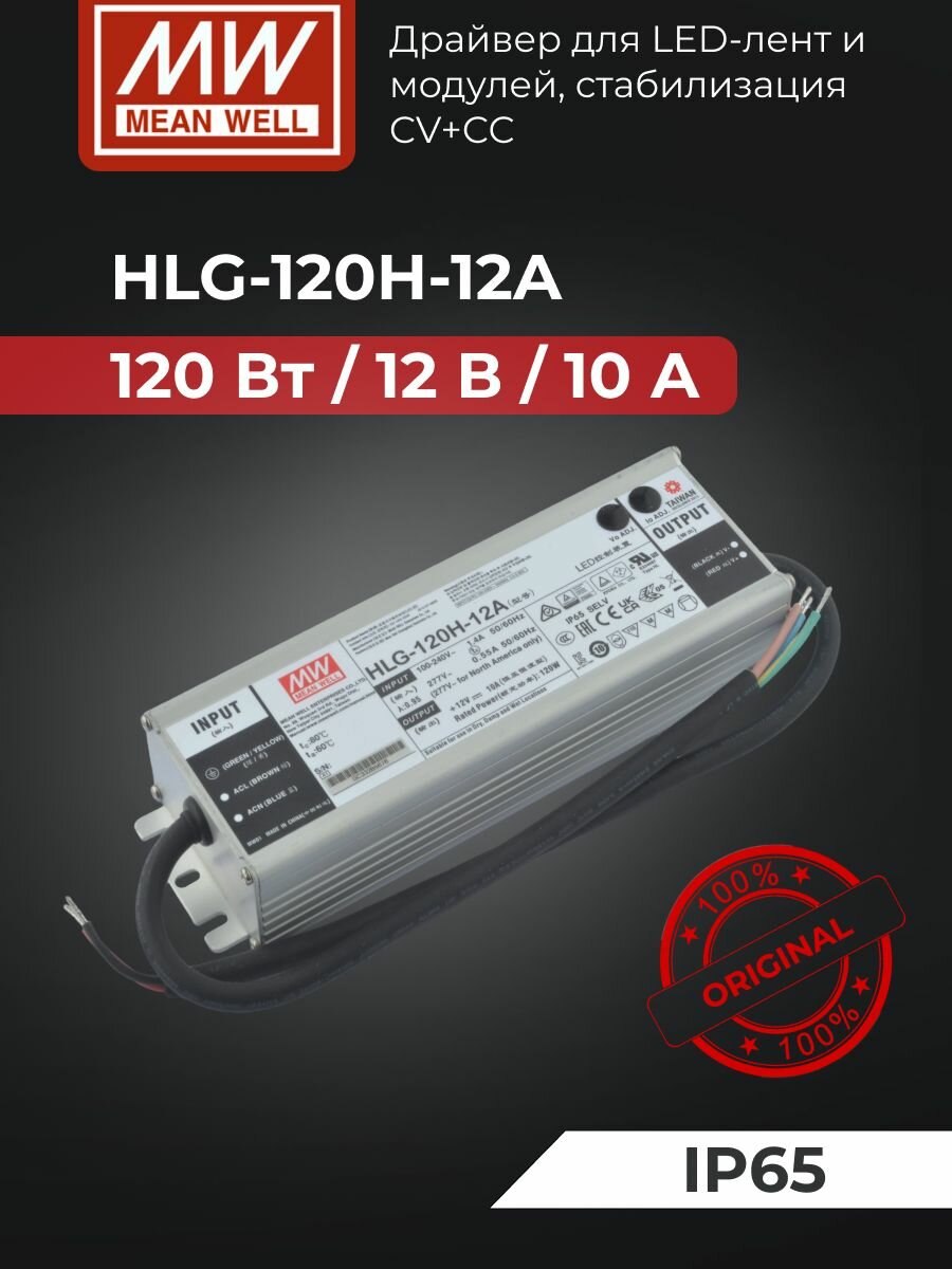 HLG-120H-12A MEAN WELL Светодиодный драйвер 120Вт 12В 10А для наружного и внутреннего освещения, защита IP65, стабилизация CV+CC, коррекция коэффициента мощности, металлический корпус, потенциометр