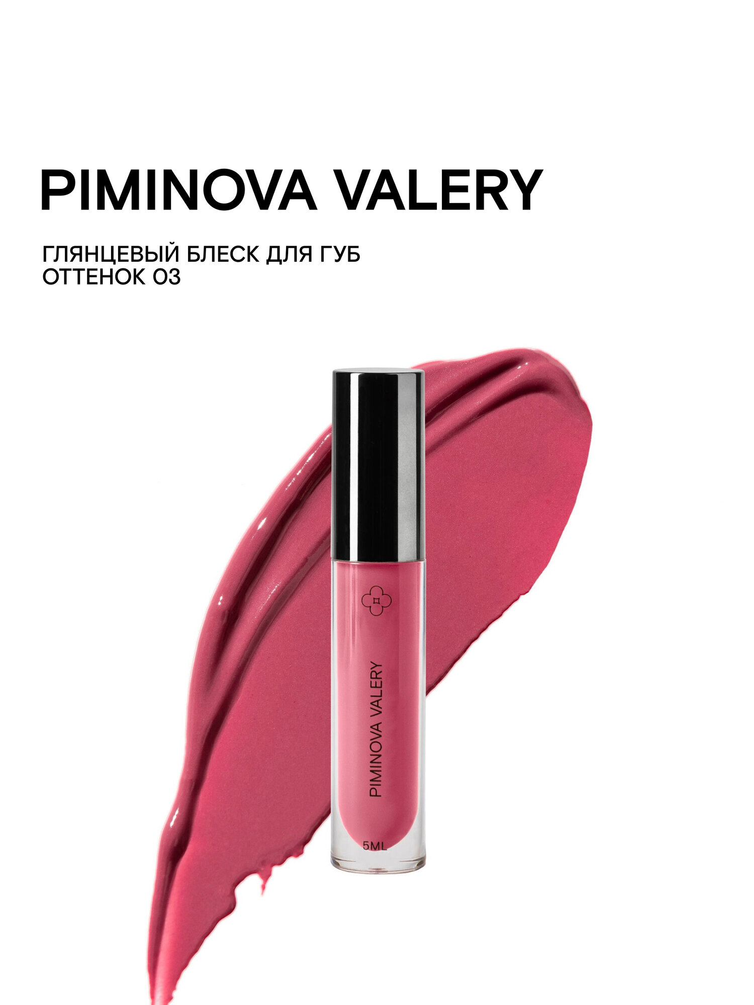 PIMINOVA VALERY Увлажняющий блеск для губ 03 ROYAL ROSE - Пыльный розовый