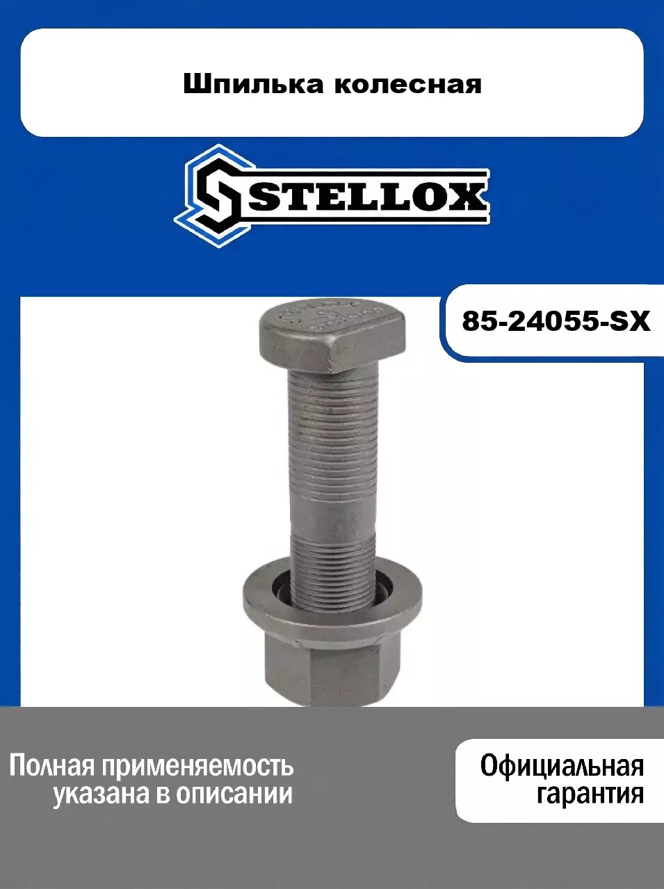 Шпилька колесная 85-24055-SX, STELLOX