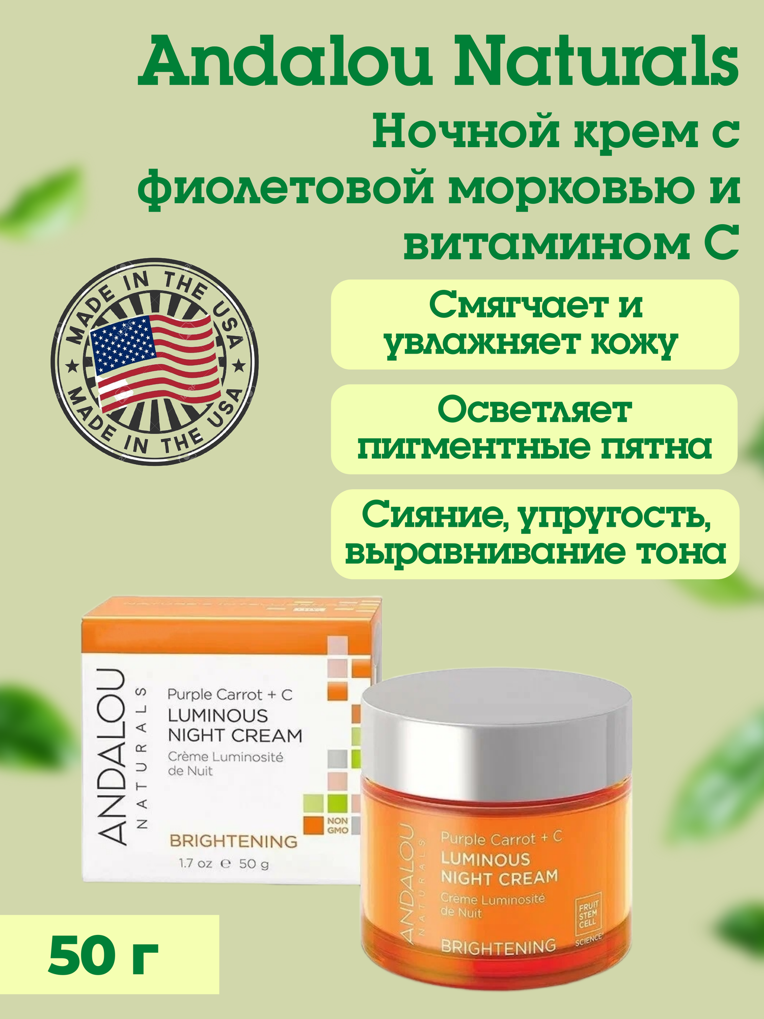 Крем Andalou Naturals Ночной осветляющий «Пурпурная морковь + витамин С» , 50 гр