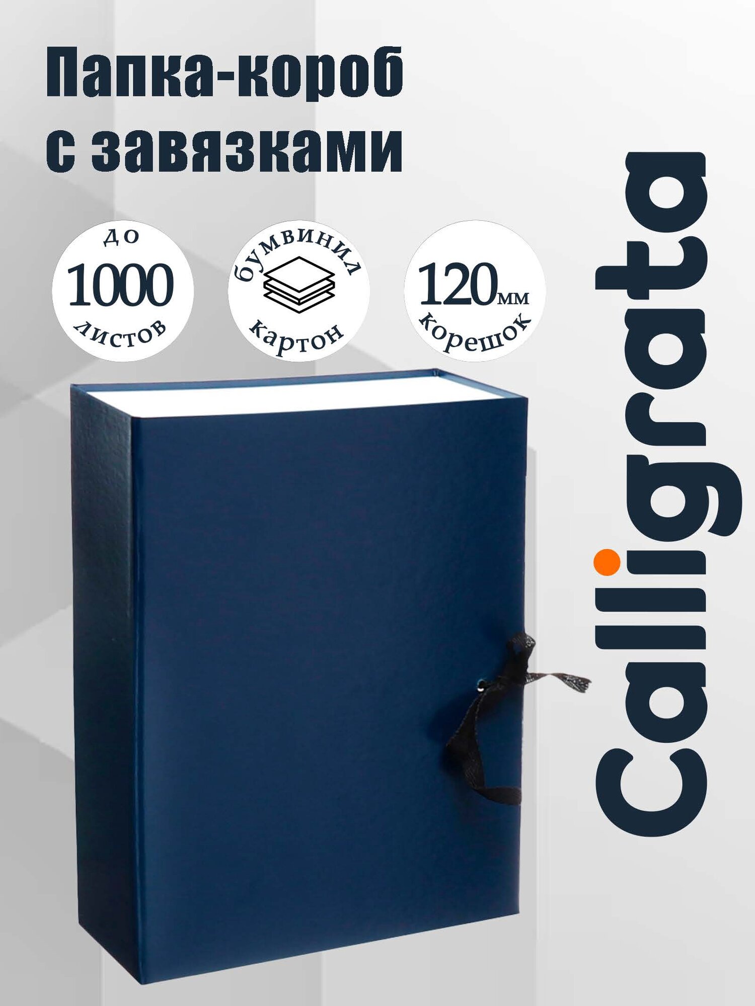 Короб архивный А4 Calligrata, корешок 120 мм, складывающийся, бумвинил, синий, до 1000 листов