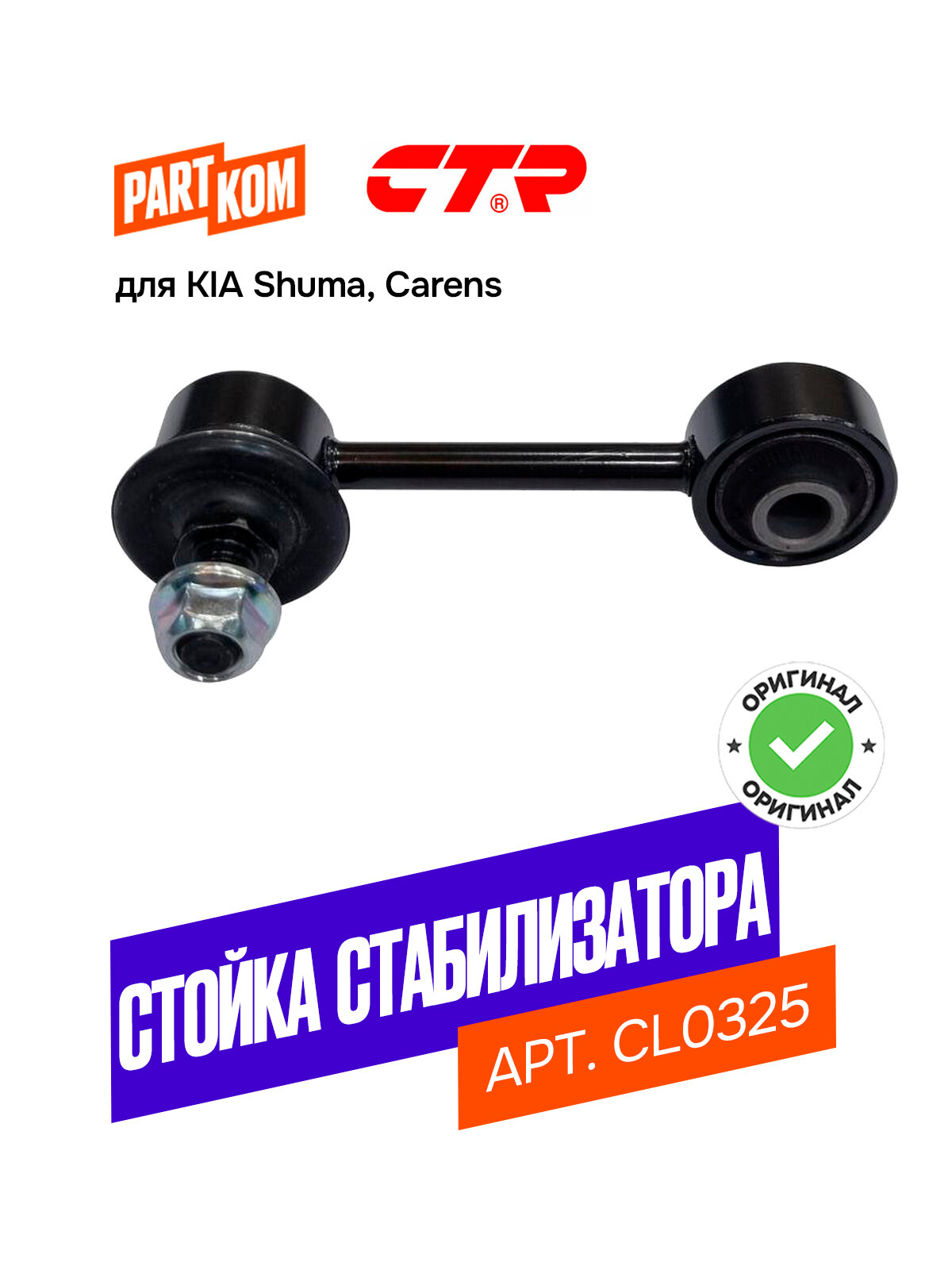 Стойка стабилизатора заднего для а/м KIA Shuma, Carens / Киа Шума, Каренс, CTR CL0325
