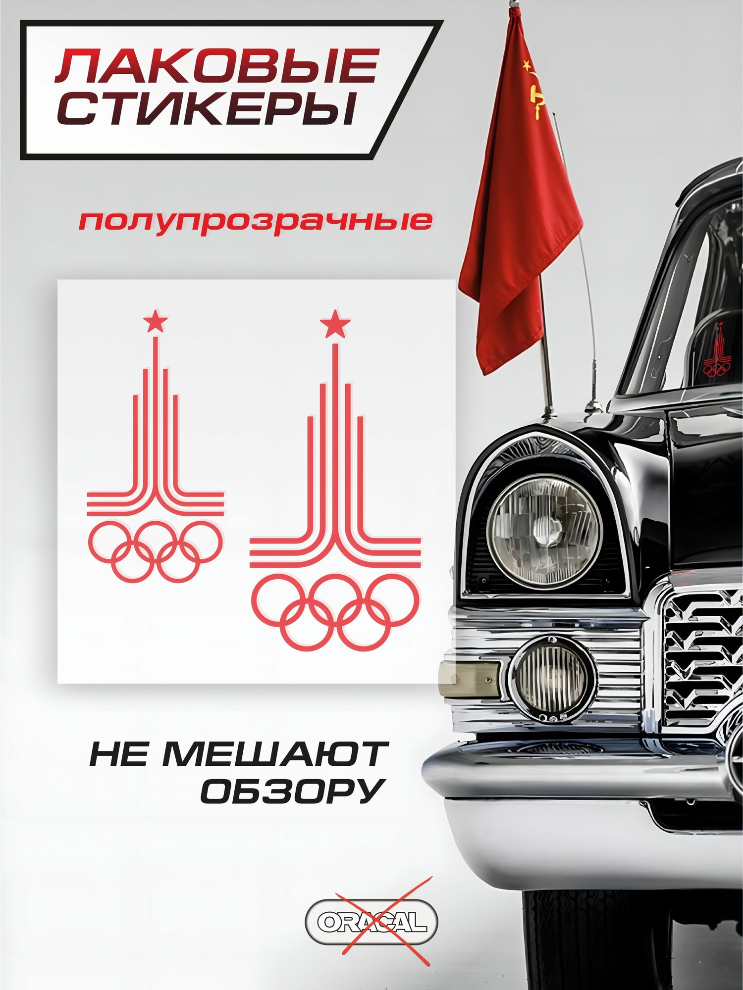Наклейка олимпиада на стекло авто 2 шт / наклейка на смартфон стикер