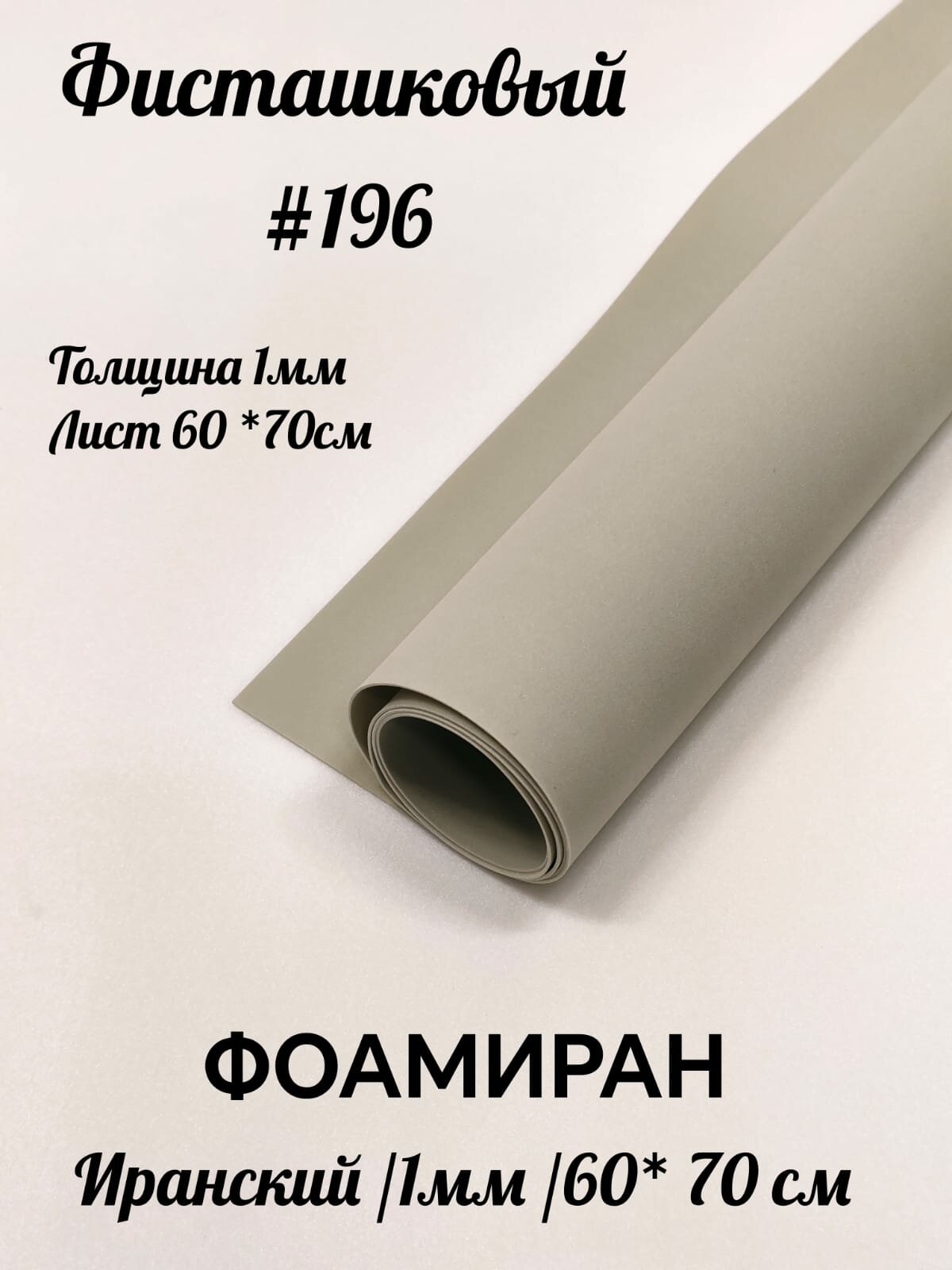 Фоамиран 1 мм Иранский 60х70см, Фисташковый (196), пористая резина для творчества