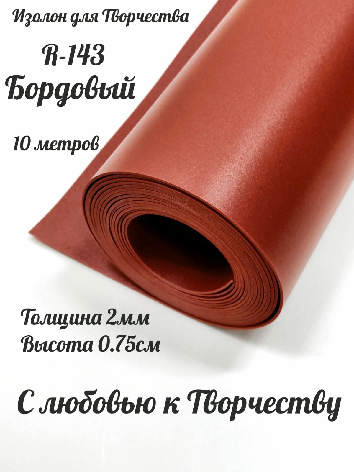 Изолон для творчества 2 мм бордовый в рулоне 10 метров (ширина 75 см)