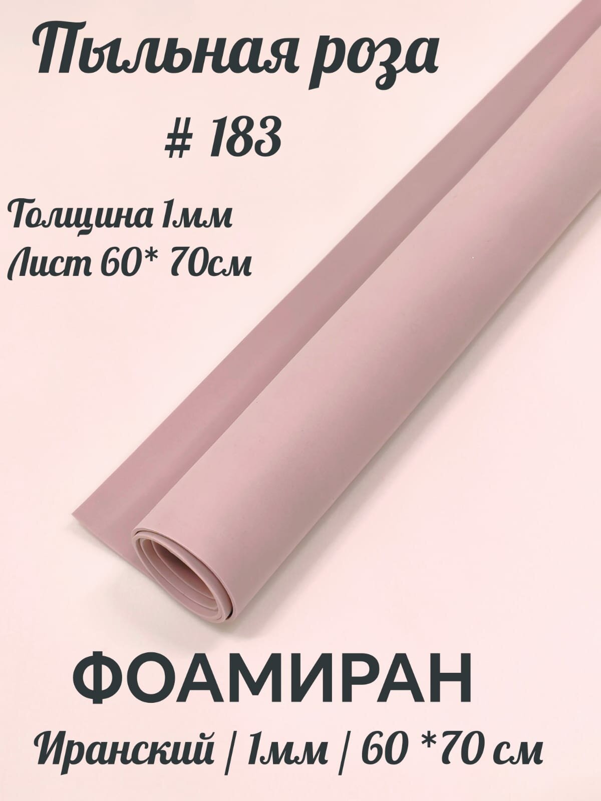 Фоамиран 1 мм Иранский 60х70см, Пыльная роза (183), пористая резина для творчества