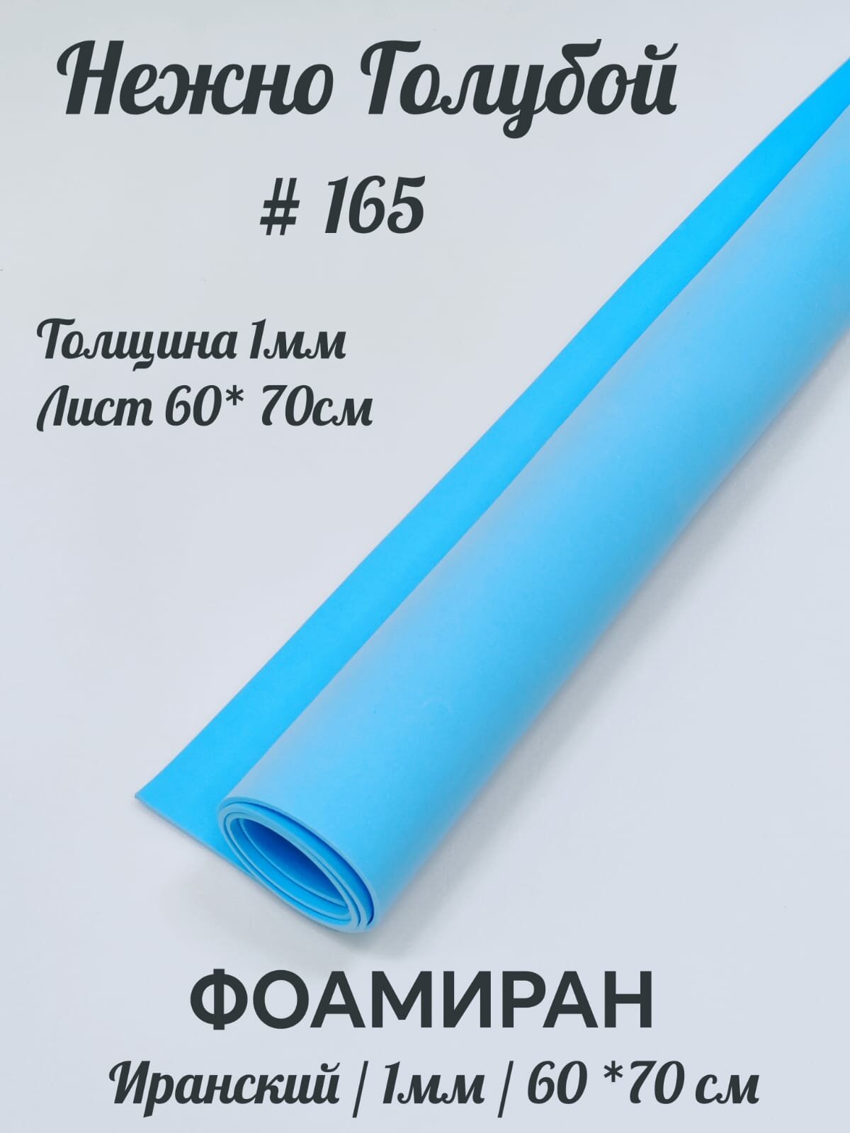Фоамиран 1 мм Иранский 60х70см, Нежно-голубой (165), пористая резина для творчества