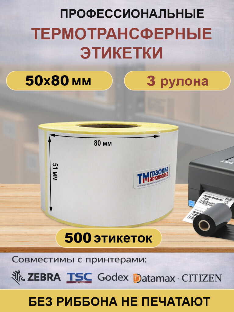 Термотрансферная этикетка 50*80 полуглянец 500 шт. рул (3 шт в упаковке). Для печати с риббоном.