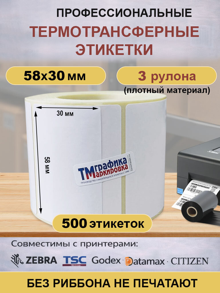 Термотрансферная этикетка 58х30 полуглянец 500 шт. рул, втулка 40мм (3 рулона) Плотный материал! Для печати с риббоном.
