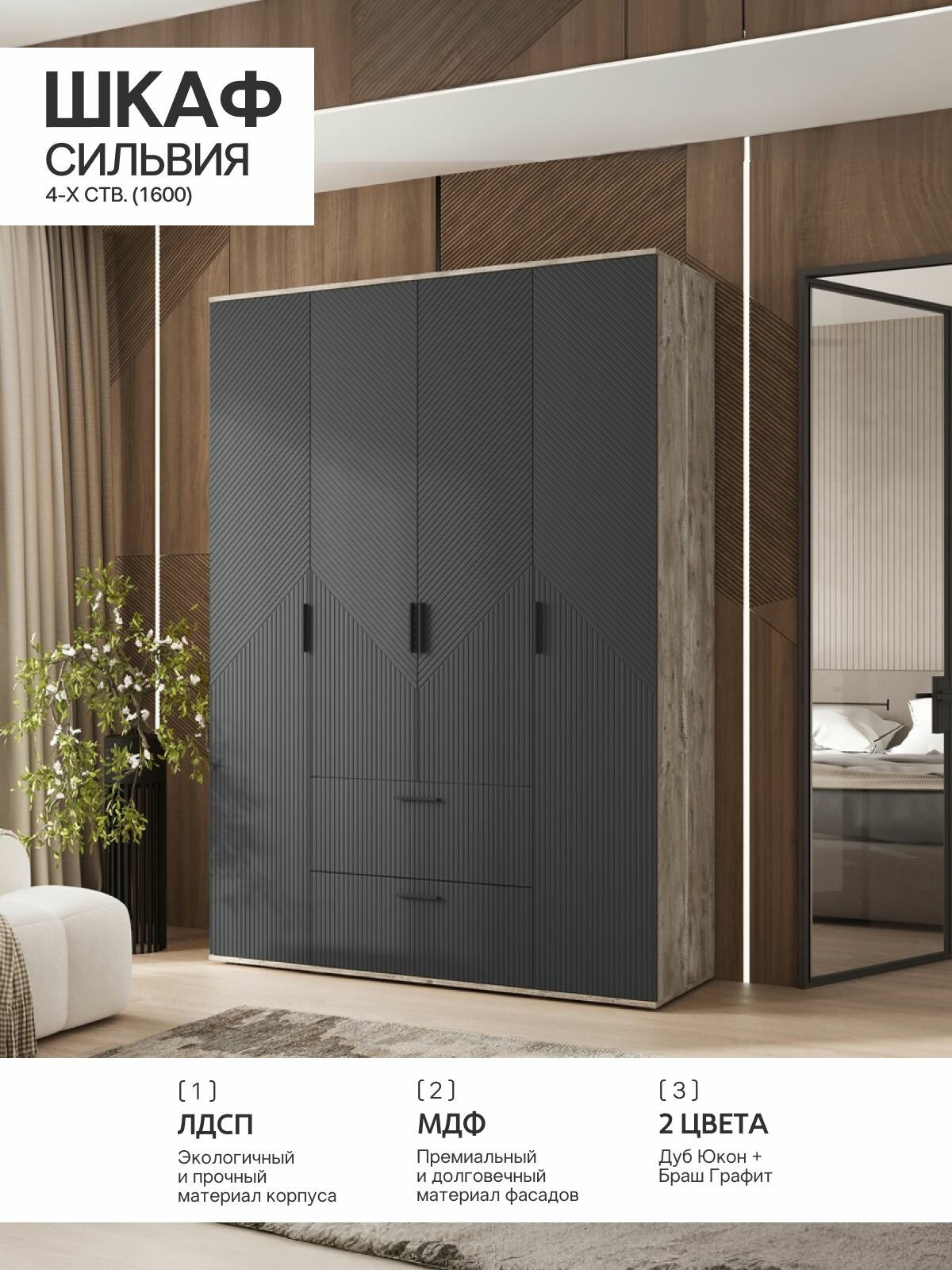 Шкаф "Сильвия", 4-х створчатый, Браш Графит/Дуб Юкон, 224 х 51 х 160см