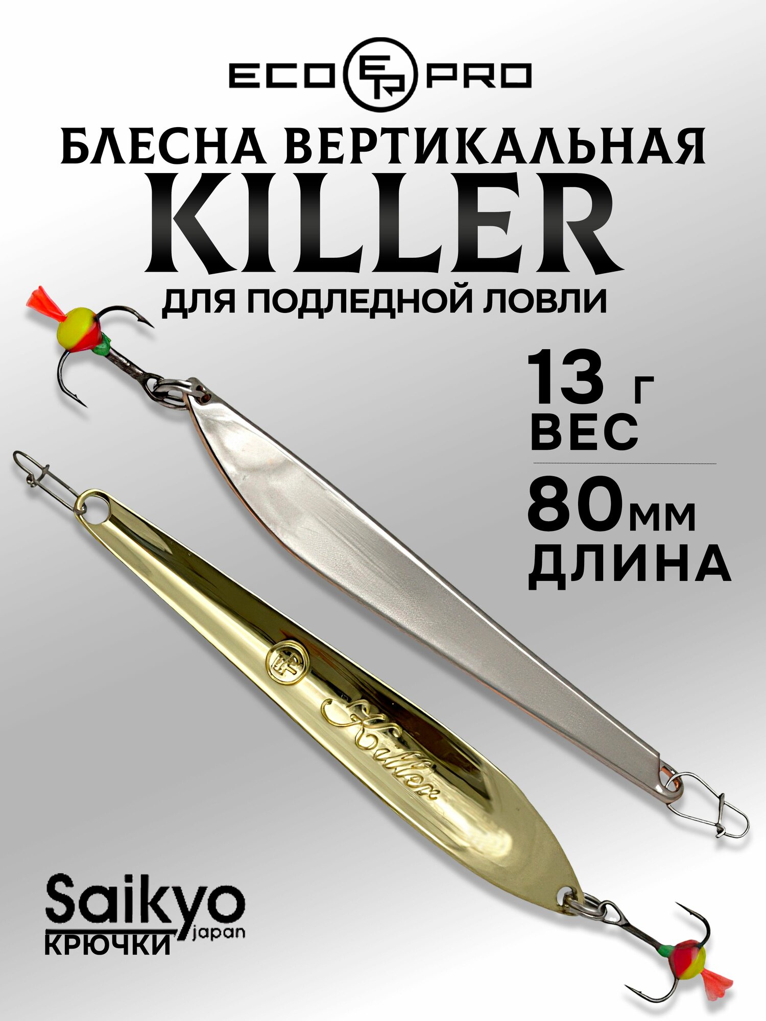 Блесна для рыбалки вертикальная ECOPRO Killer, 80мм, 13г, S/G, блесна зимняя