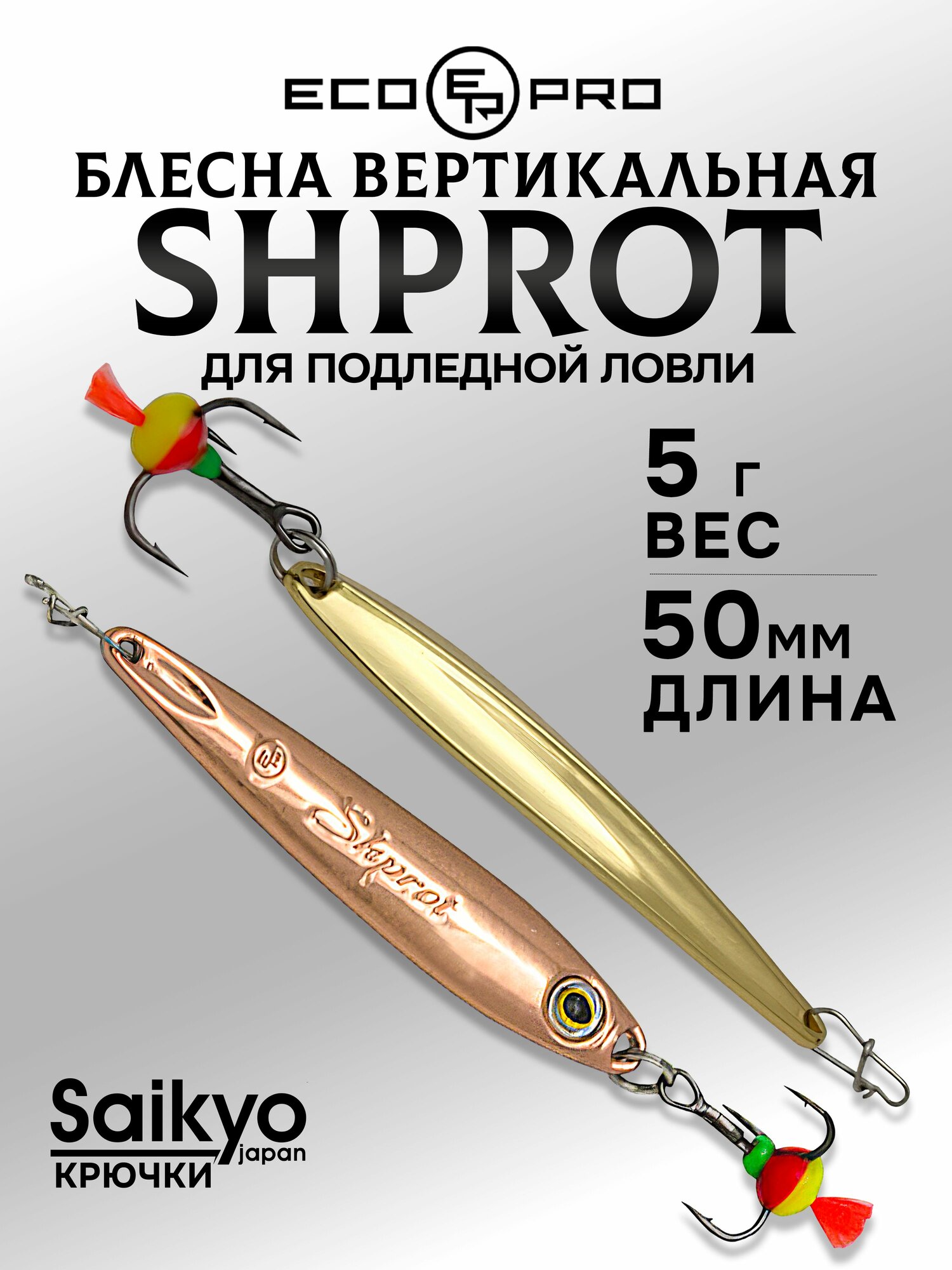 Блесна для рыбалки вертикальная ECOPRO Shprot, 50мм, 5г, G/C, блесна зимняя
