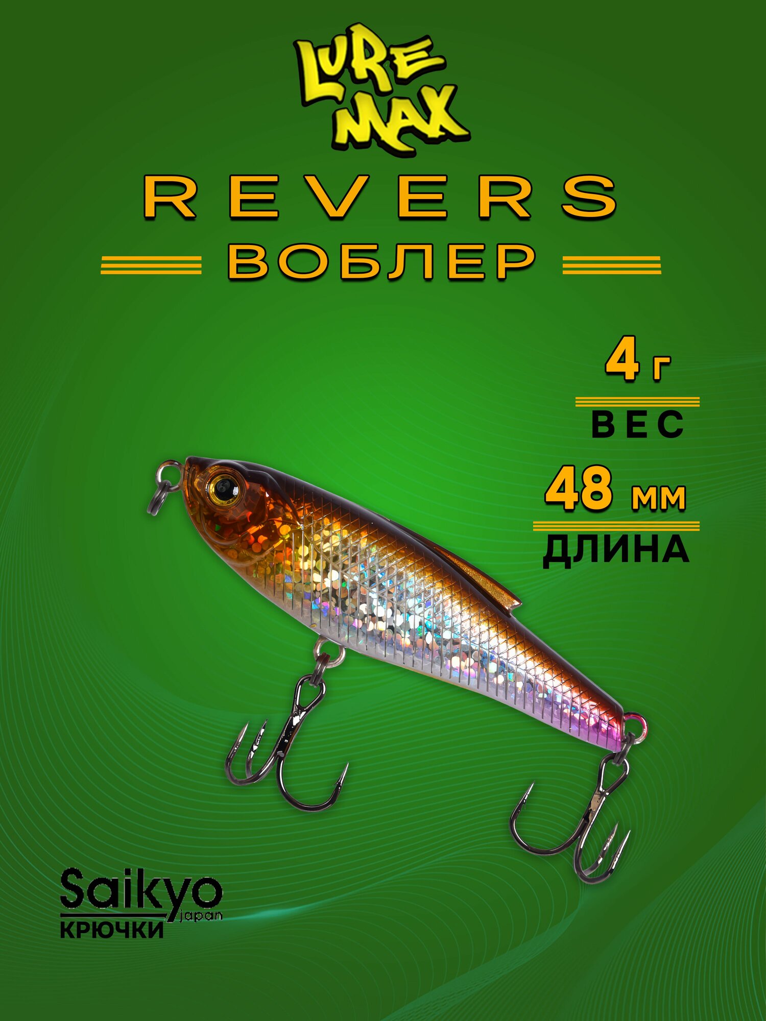 Воблеры для рыбалки LureMax REVERS 48S-167 4 г. воблер на щуку