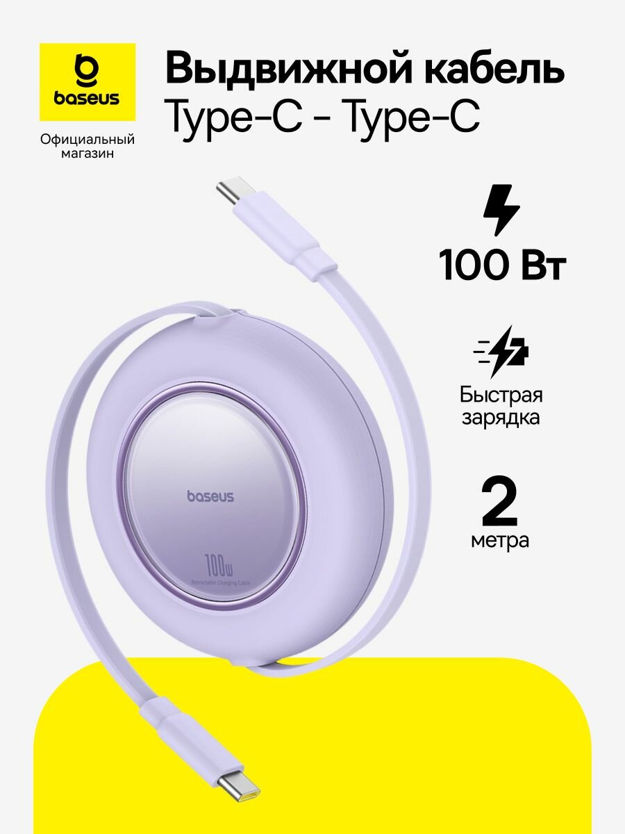 Кабель Type-C - Type-C выдвижной Baseus Free2Pull Mini / Зарядка Type-C 100Вт / Провод Type-C - Type-C 2м, фиолетовый