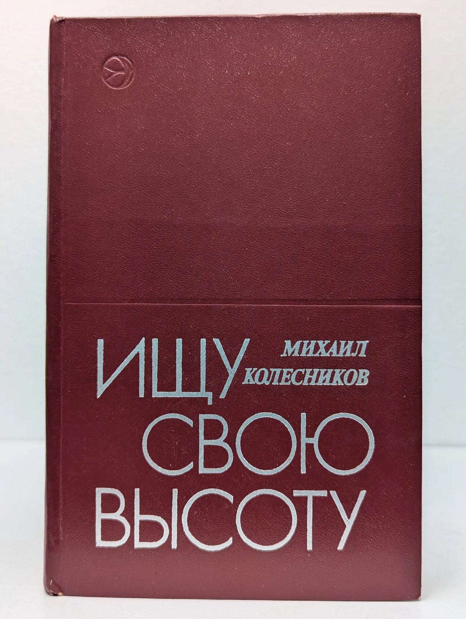 Новинки "Современника". Ищу свою высоту Колесников Михаил Сергеевич 1975