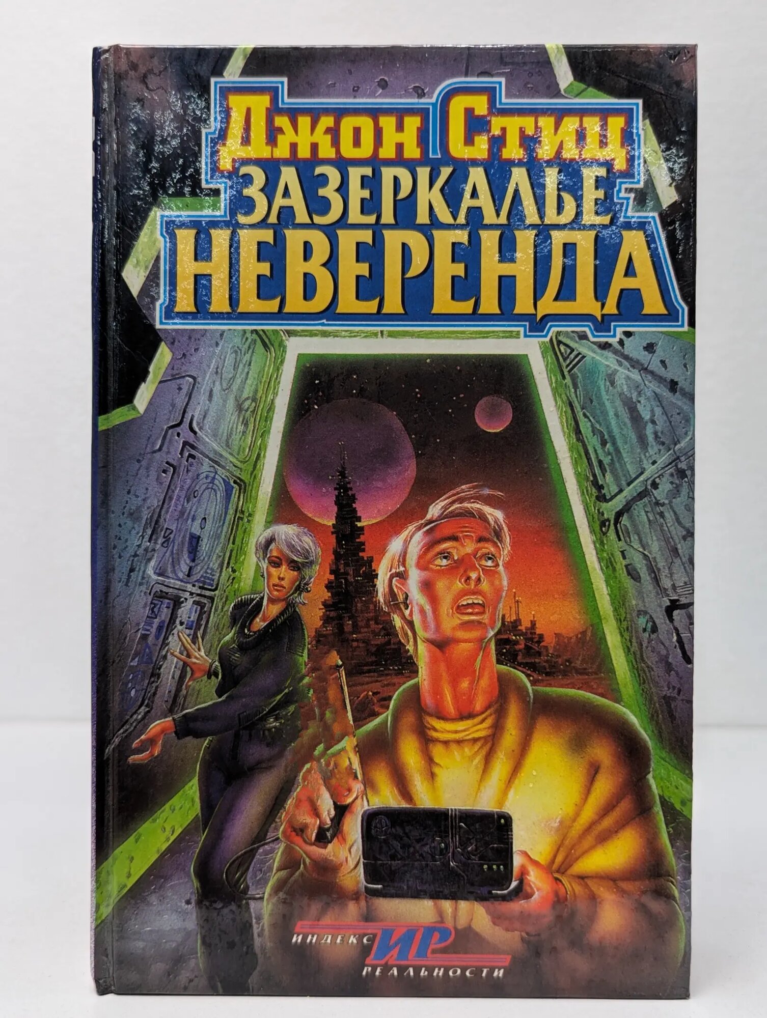 Индекс реальности. Зазеркалье Неверенда Стиц Джон 1997