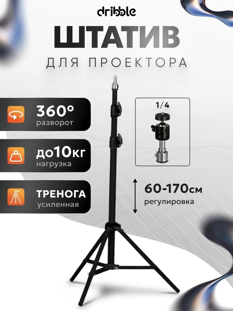 Штатив для проектора напольный с полкой и держателем телефона, стойка/подставка, регулируемая высота до 160 см, нагрузка 10 кг, черный