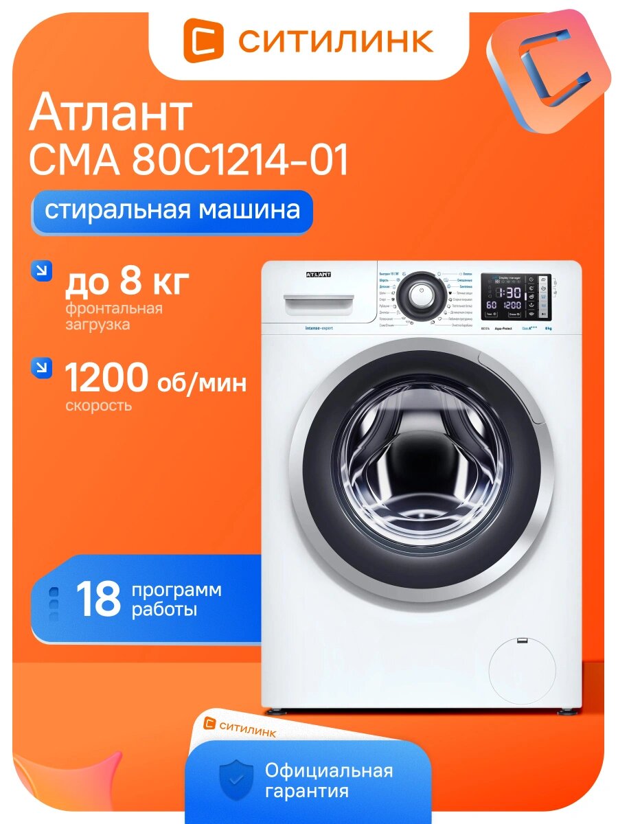 Стиральная машина Атлант СМА 80С1214-01 кл: A+++ фронтальная, макс. загрузка:8кг белый