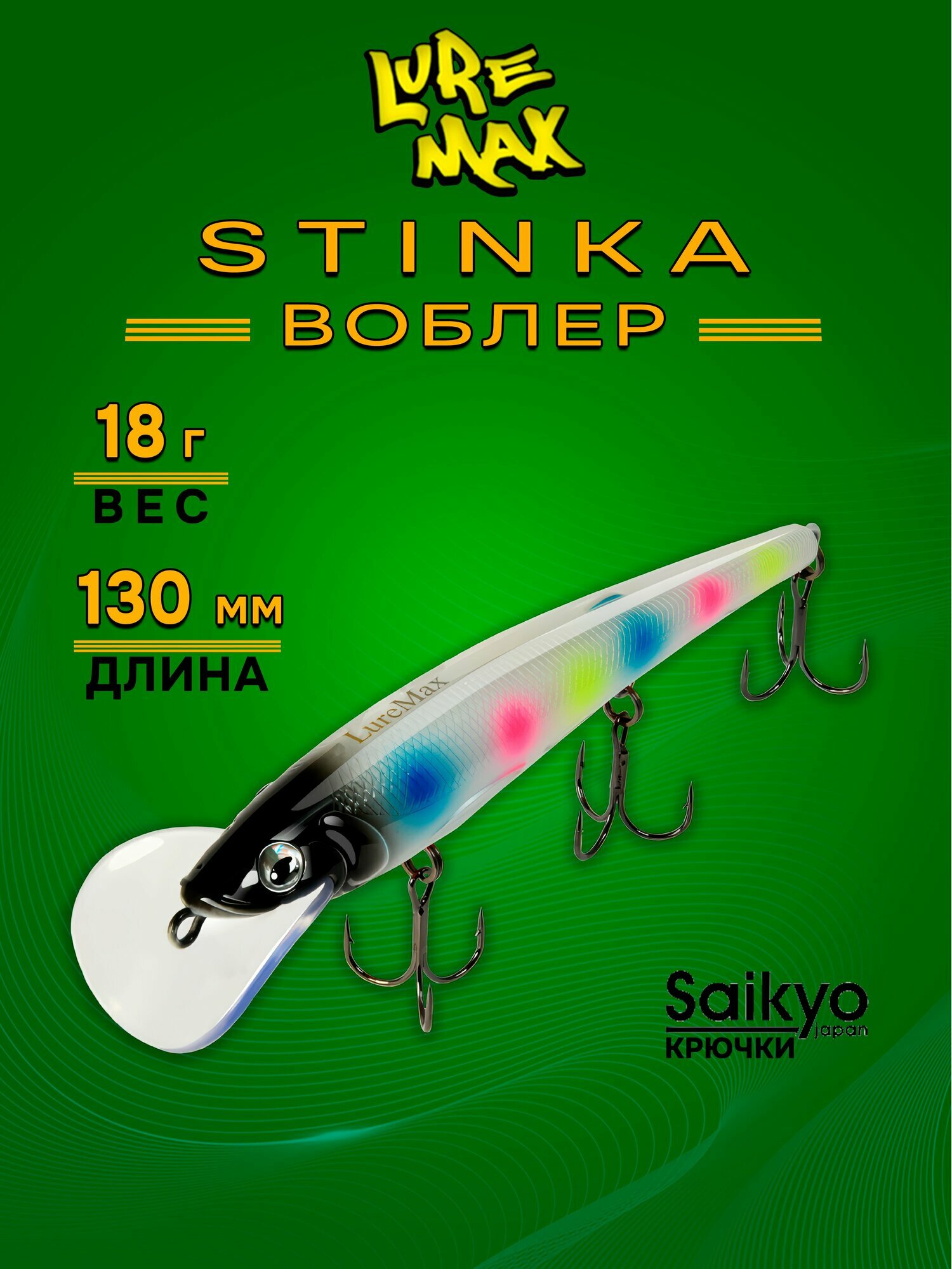 Воблеры для рыбалки LureMax STINKA 130F MDR-039 18 г, воблер на щуку
