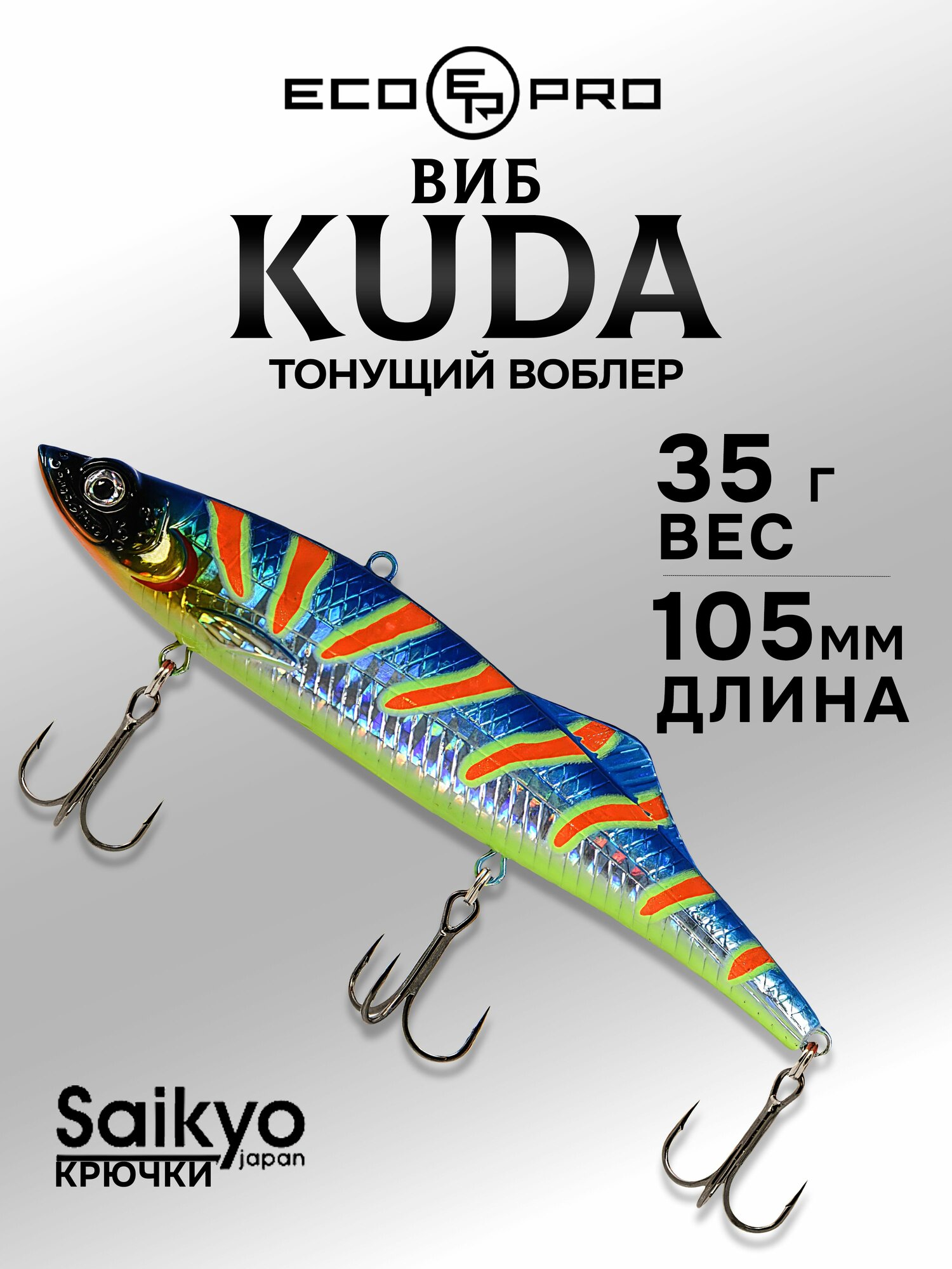 Виб для зимней рыбалки ECOPRO Kuda 105мм 35г 101-Bitten Shad, раттлины и вибы на судака
