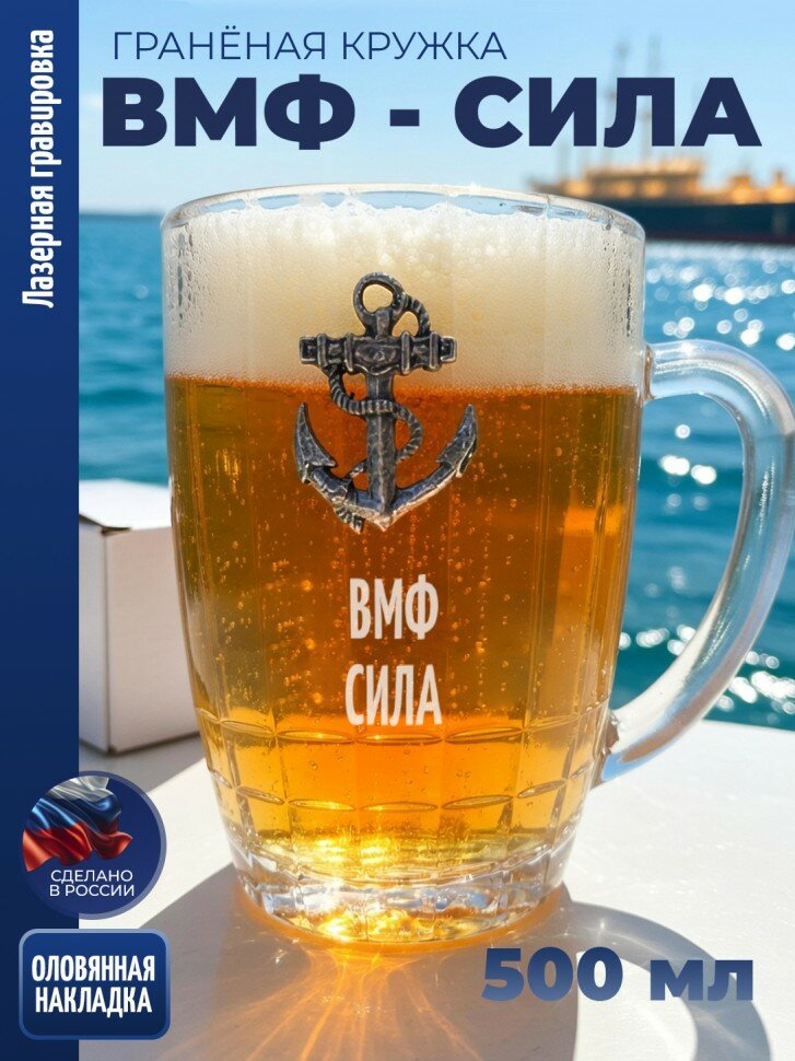 Гранёная пивная кружка Якорь "ВМФ - Сила"