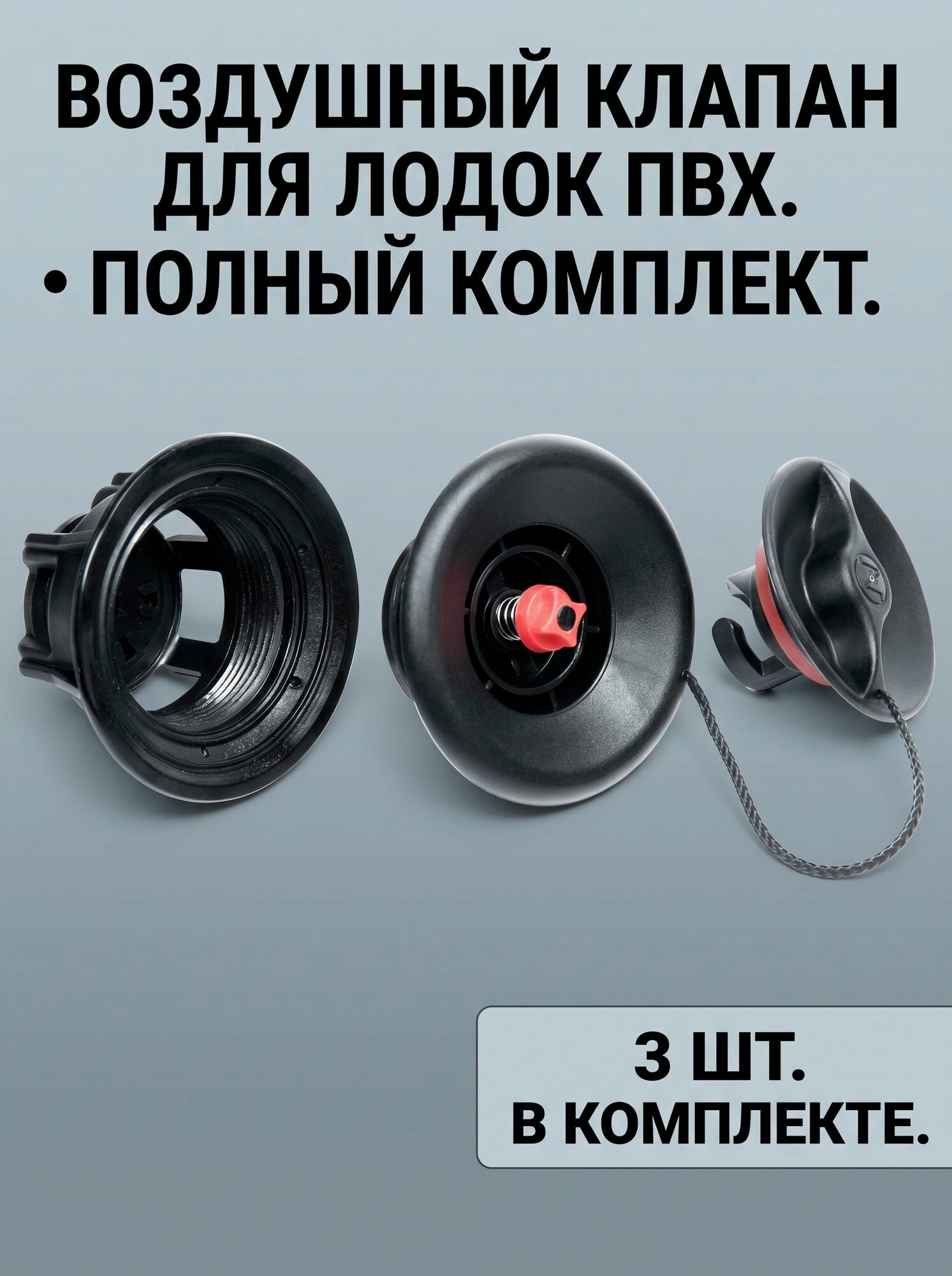 Воздушный клапан для лодки ПВХ в сборе, поворотный, универсальный, комплект 3 шт.