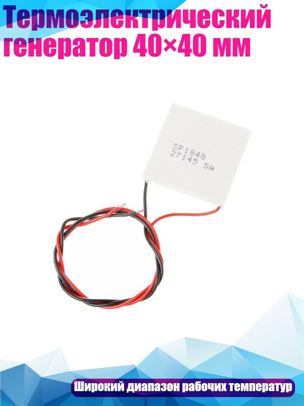 Термоэлектрический генератор 40×40 мм, Белый