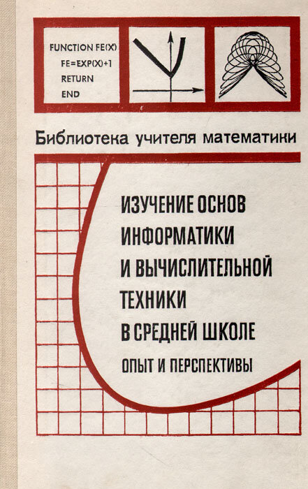 Изучение основ информатики и вычислительной техники в средней школе