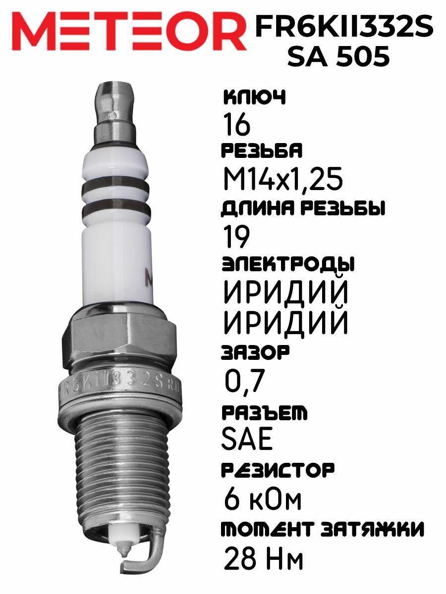 Свечи зажигания Хавал Джолион 2WD METEOR SA505 FR6KII332S 4 шт. свечи Хавал Джолион 2WD
