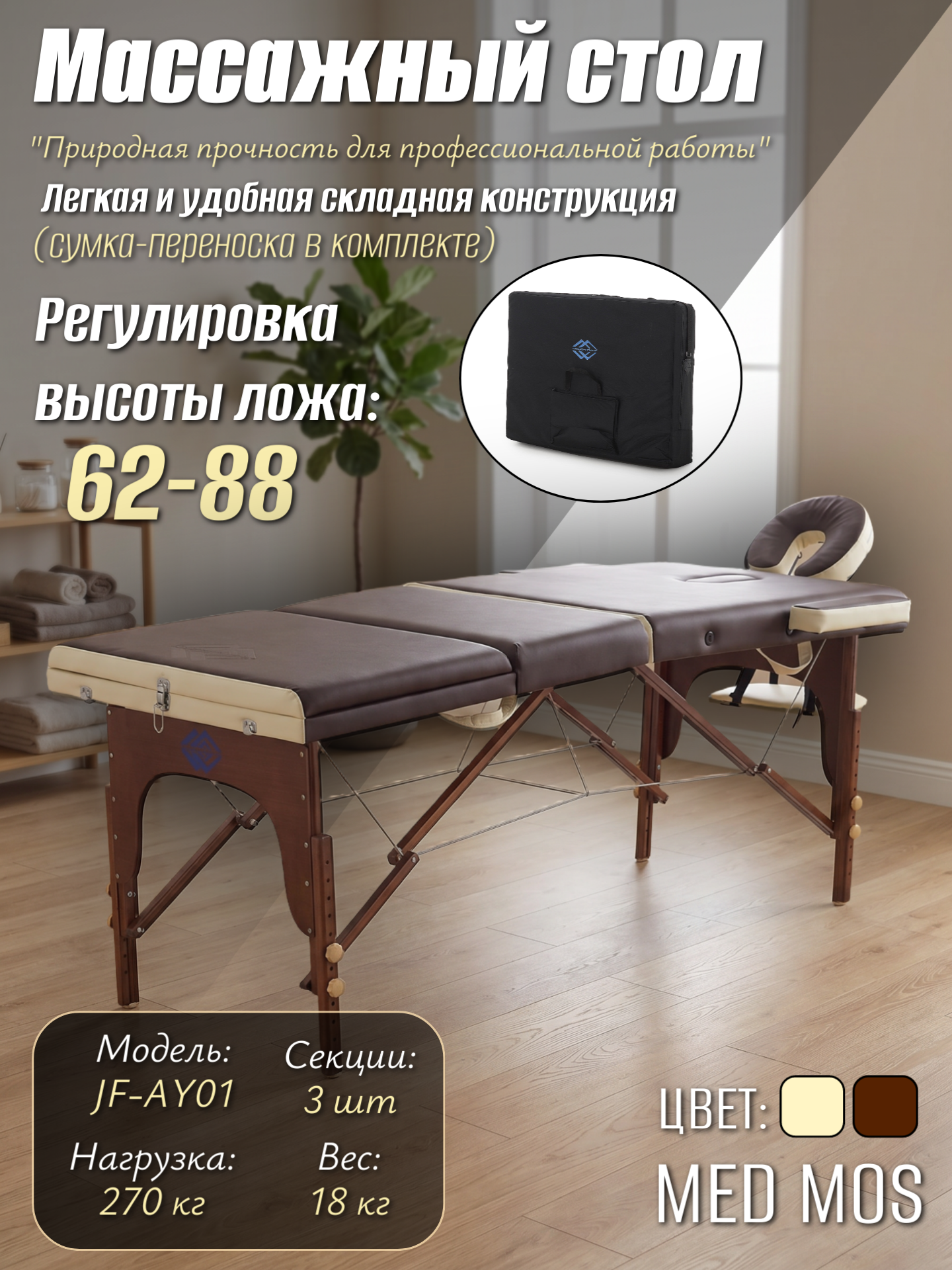 Стол массажный с деревянной рамой JF-AY01 3-секционный коричневый/кремовый