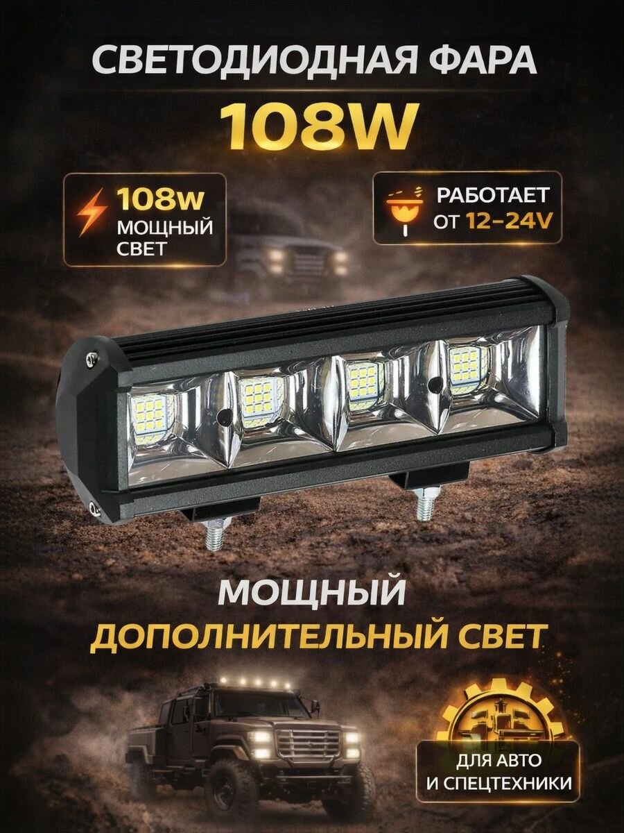 Светодиодная фара LED балка 108W SPOT (9180 Лм) 12-24V, дополнительный дальний свет, 230х75х60 мм, для внедорожников и спецтехники (23295)