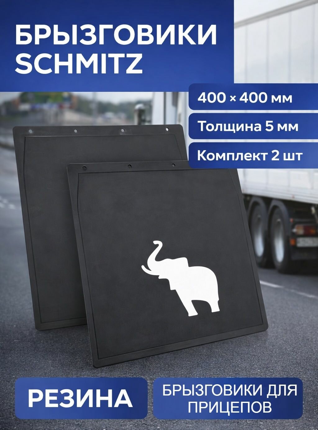 Брызговики SCHMITZ 400х400 мм резиновые для грузового прицепа, комплект 2 шт, толщина 5 мм, задние, универсальные (10021)