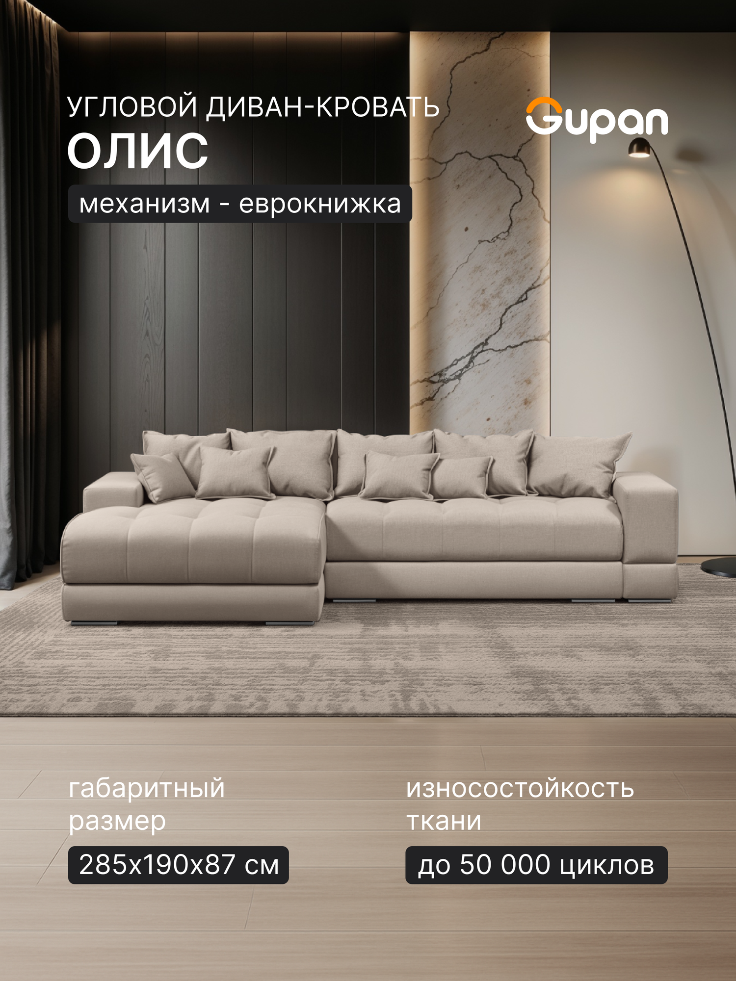 Диван угловой раскладной Gupan Олис / Olis Велюр Амиго Кремовый