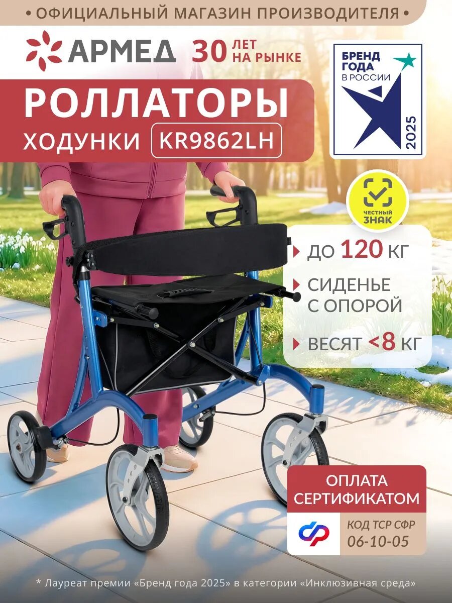 Ходунки для пожилых людей и инвалидов Армед KR9862LH роллаторы, с регулировкой высоты, режим перекатывания