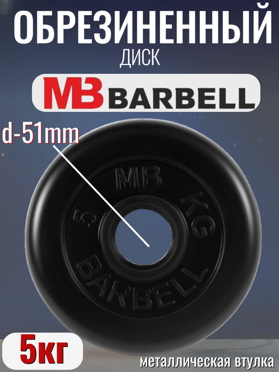 Диск/блин для штанги и гантелей MB Barbell 5 кг (D 51мм), черный.