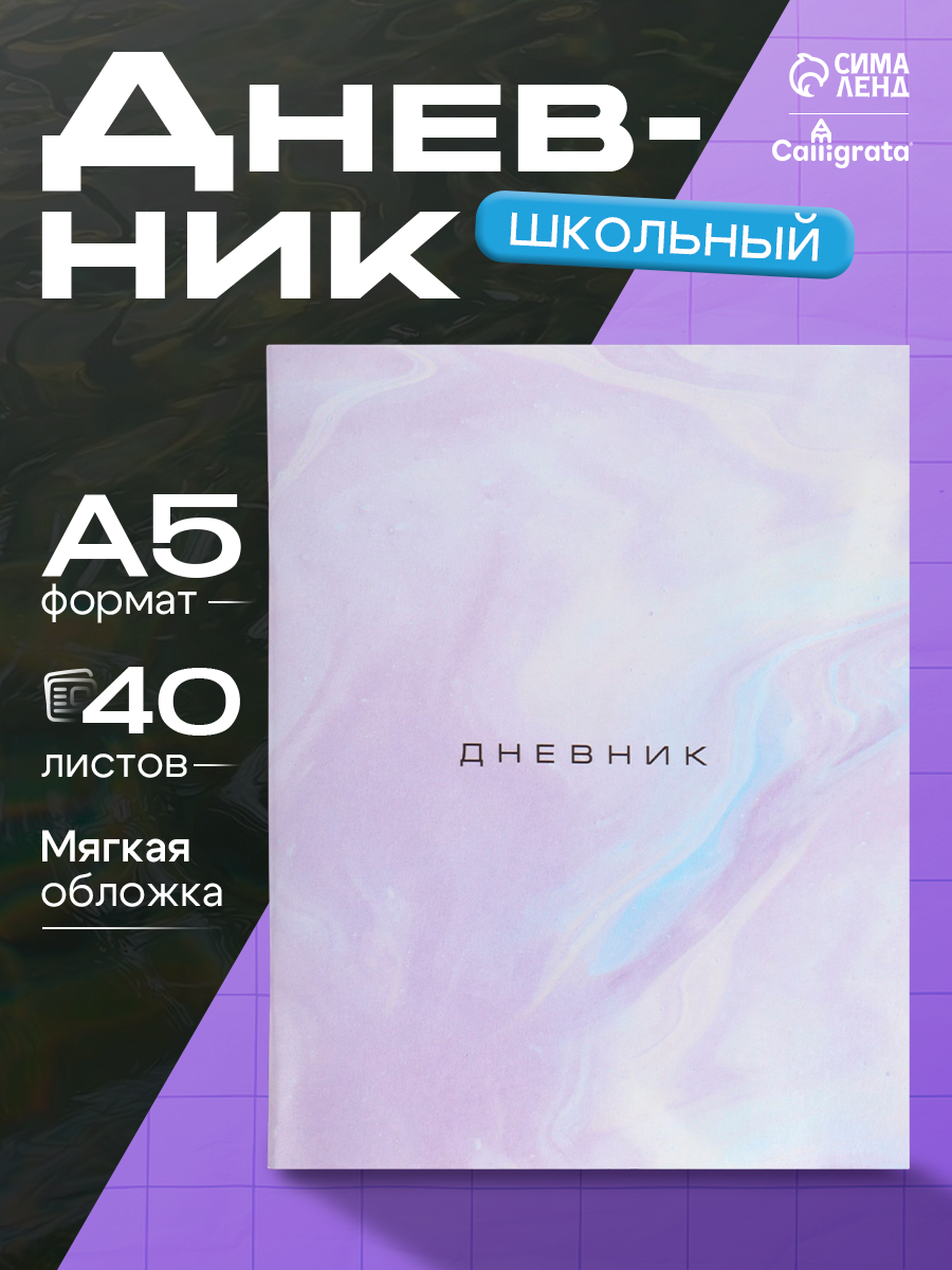 Дневник универсальный для 1-11 классов, "Мрамор", мягкая обложка, 40 листов